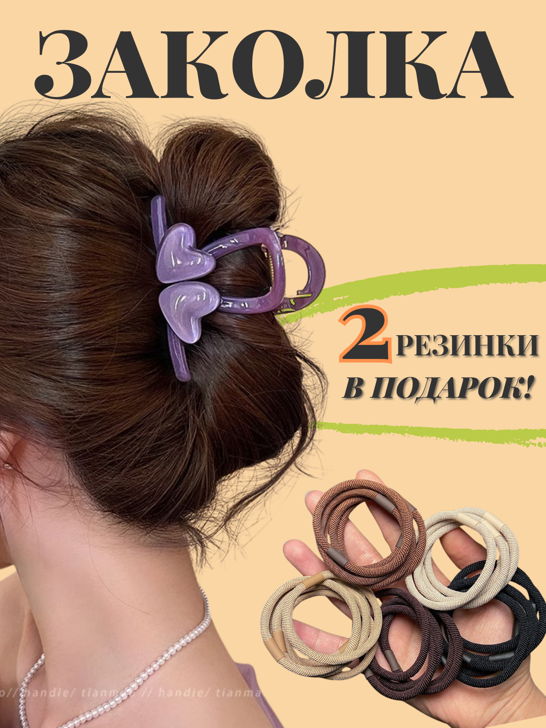 Soch qisqichi, zakolka – 8 sm, yurakchali dizayn + 2 ta rezinka sovg ...