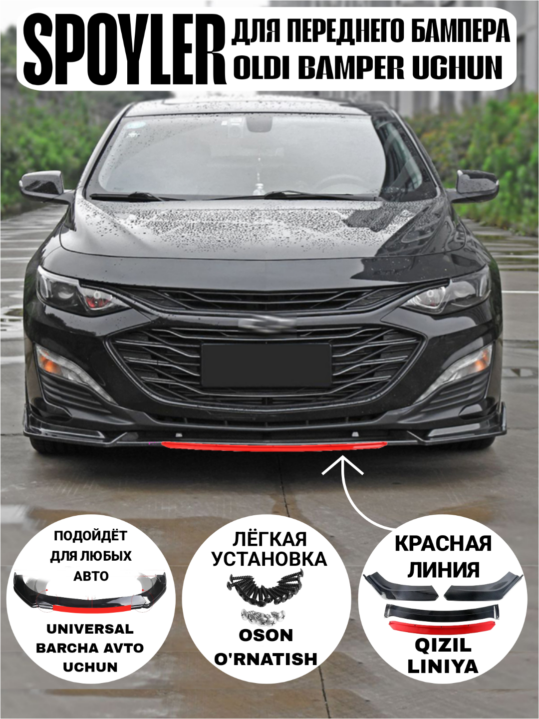 Универсальный спойлер для буфера, полный обвес для тюнинга автомобиля ...