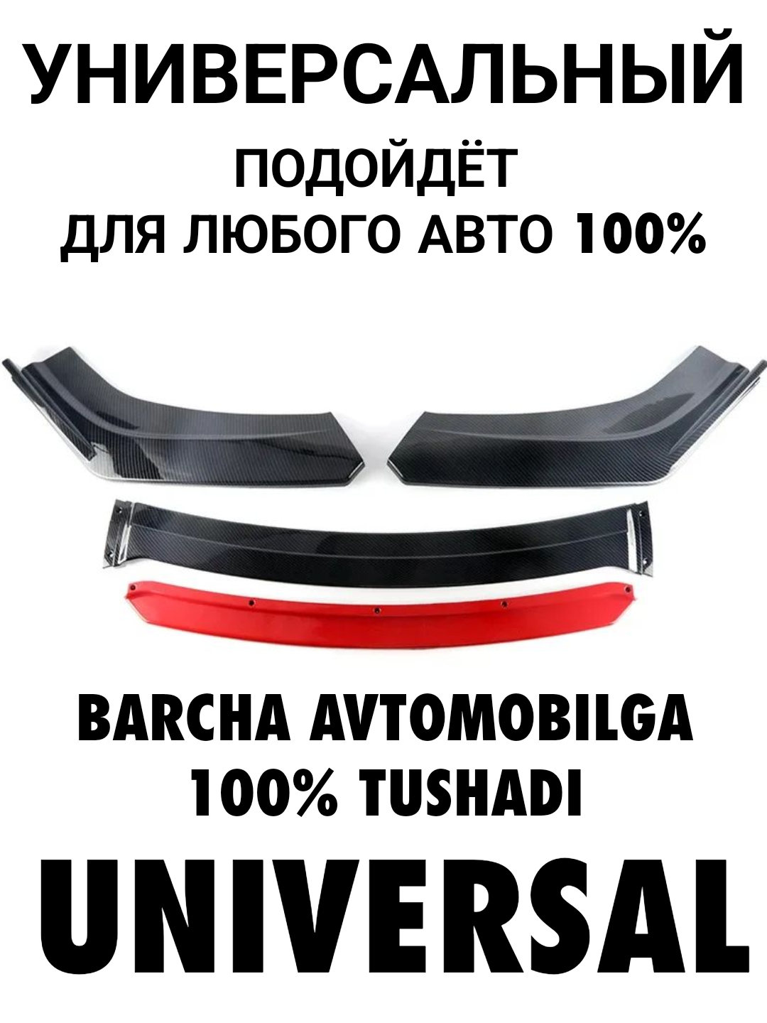 Универсальный спойлер для буфера, полный обвес для тюнинга автомобиля ...