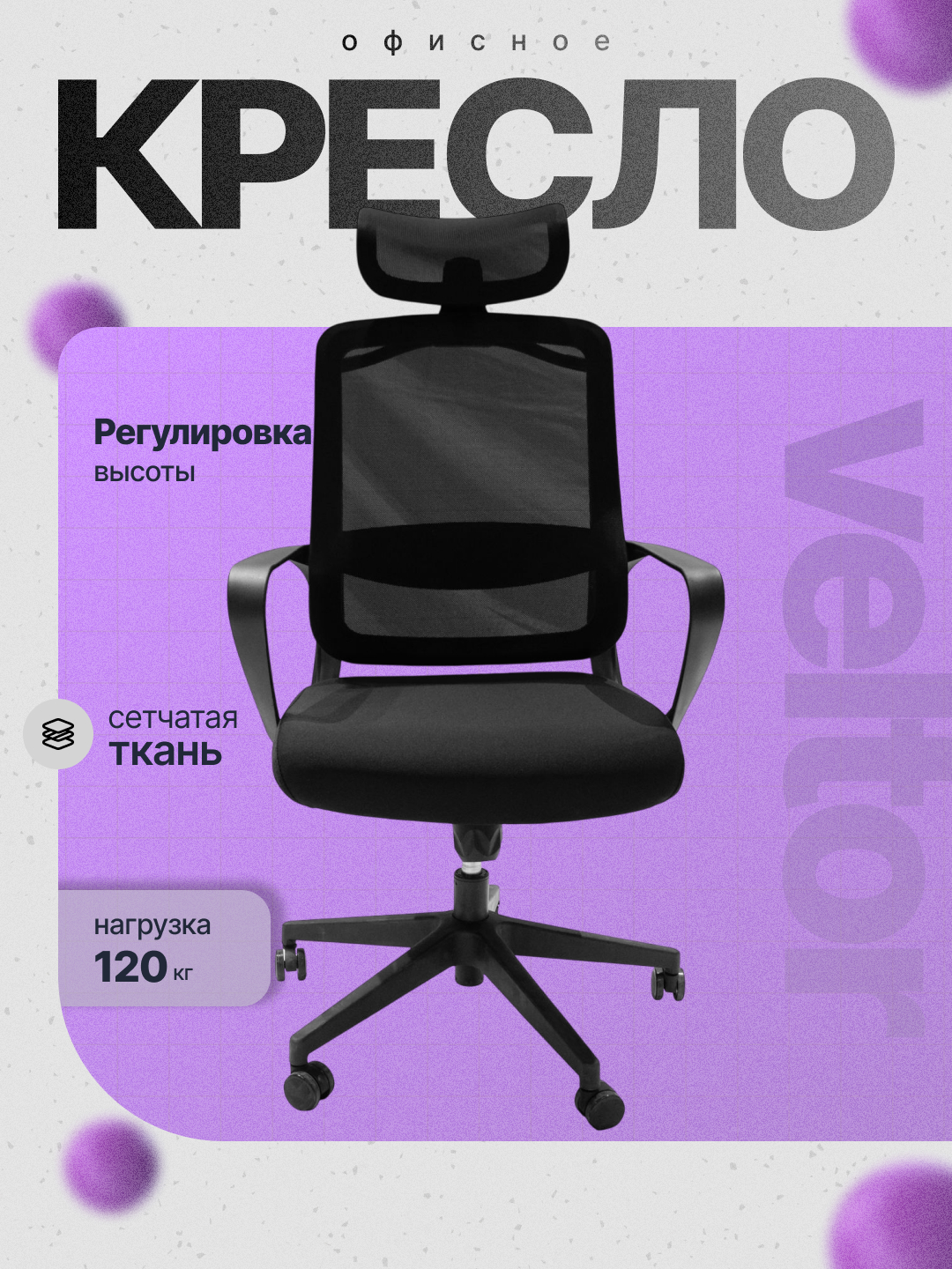 Veltor ofis kreslosi-ergonomika, to'rli orqa, sozlash, 120 kg gachani ...