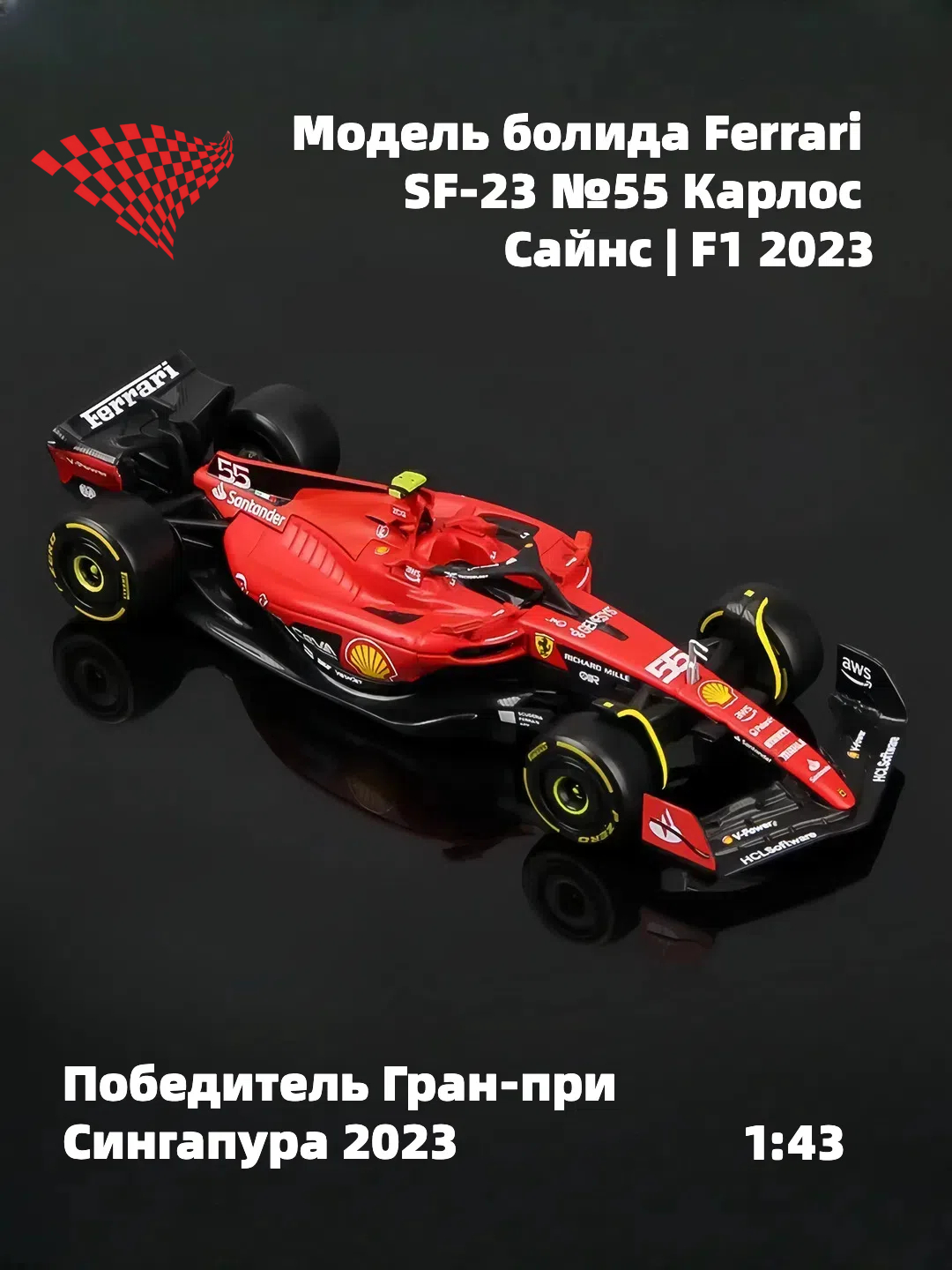 Burago Ferrari SF-23 №55 Karlos Sayns model bolidi |1:43| F1 2023ni ...