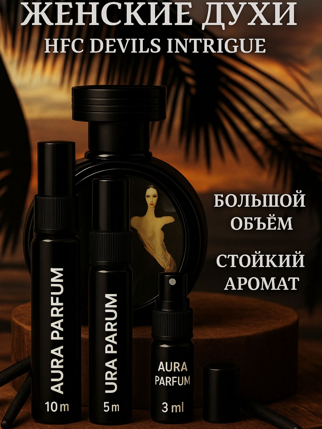 Духи для женщин, Devil's Intrigue, летний осенний распив парфюм за 64900 сум со скидкой 62% ...