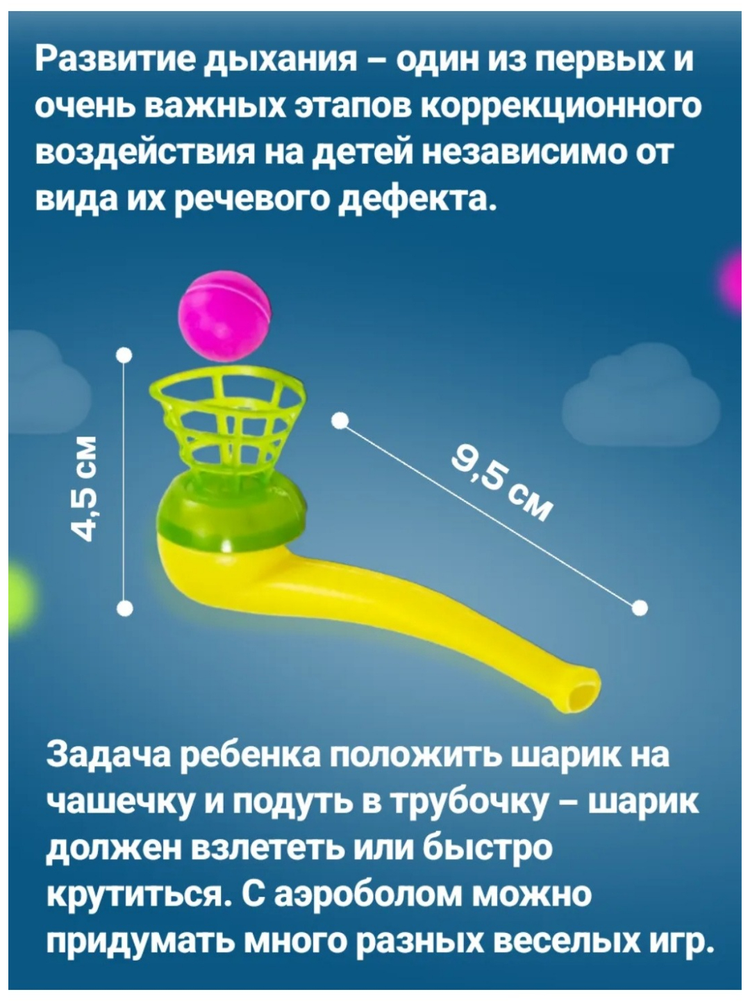 Аэробол: логопедический тренажер для развития речевых и дыхательных навыков за 13000 сум со ...