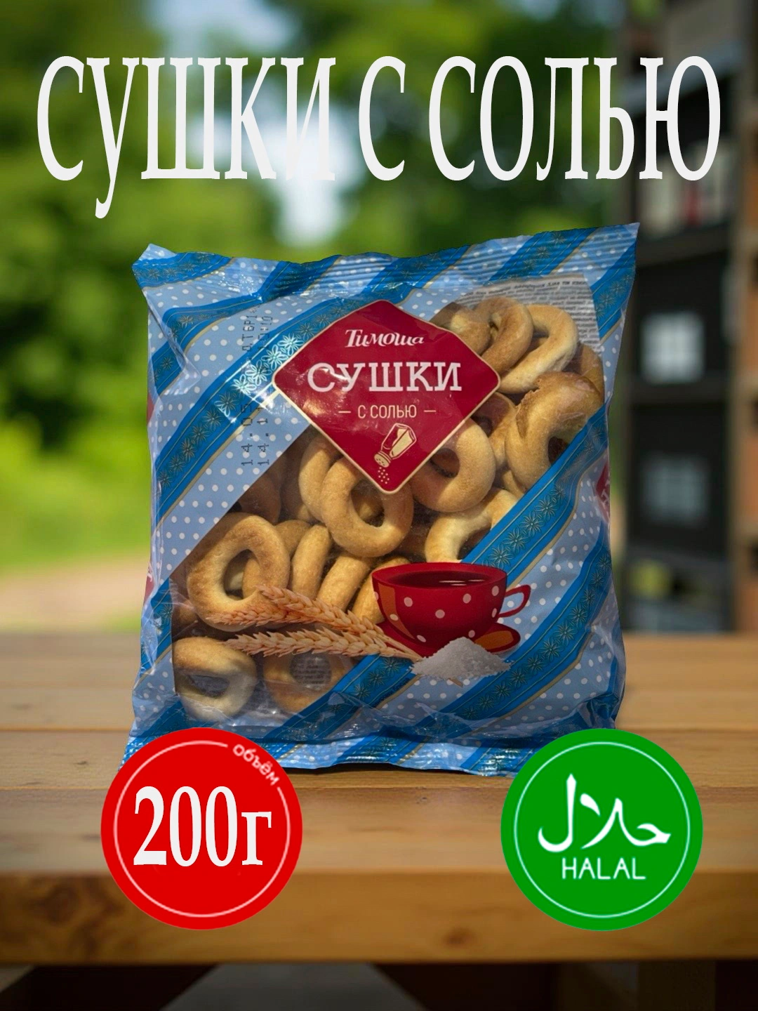 Tuzli suxarilar «Timosha», 200 g 15800 so'mga 6% chegirma bilan. Uzum ...