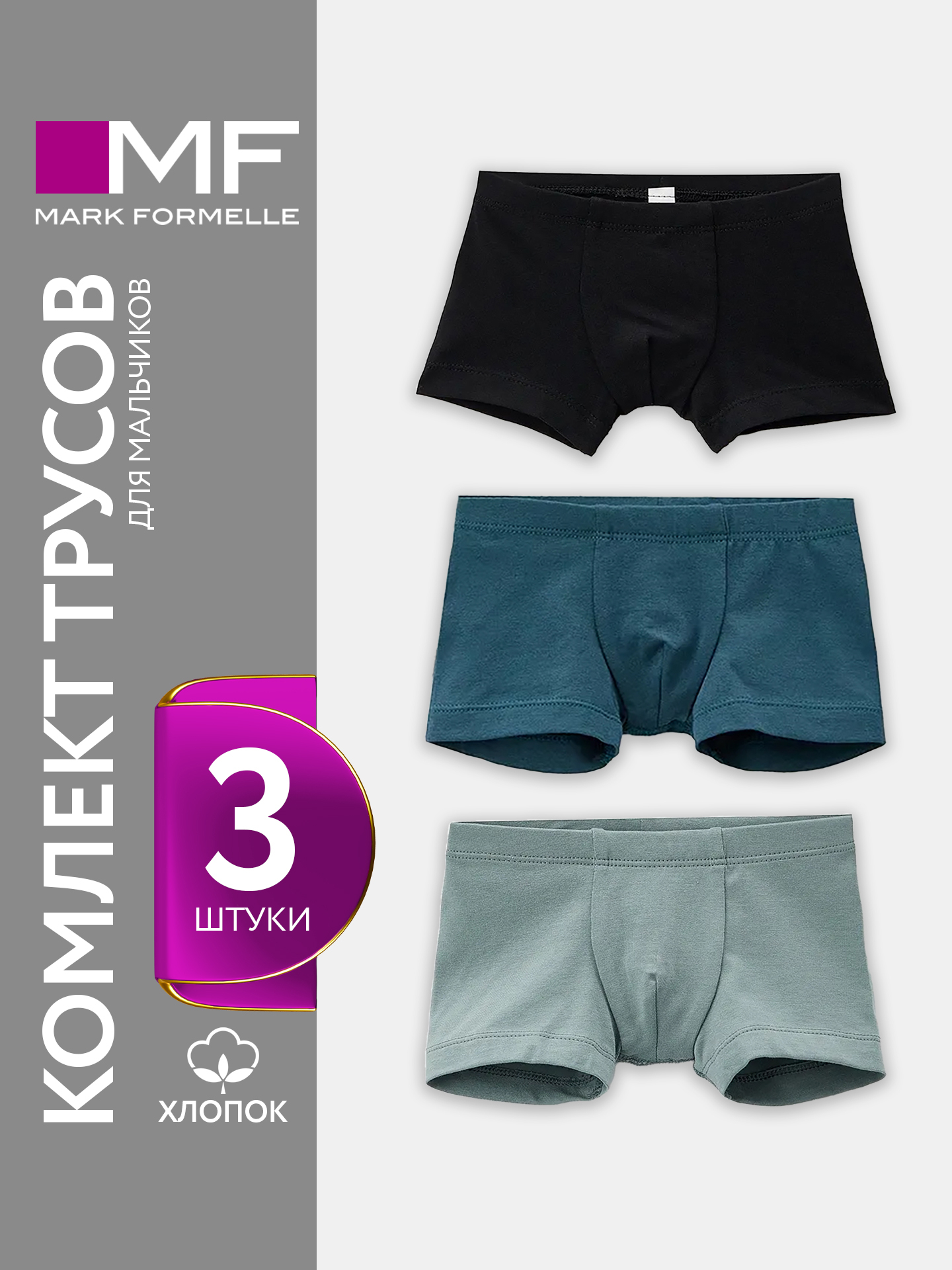 O'g'il bolalar uchun trusilari, 3 dona, Mark Formelle 413342-3ni arzon ...