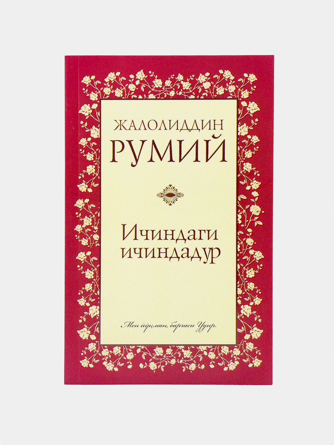 Ichingdagi ichindadur, Jaloliddin Rumiy купить по низким ценам в ...