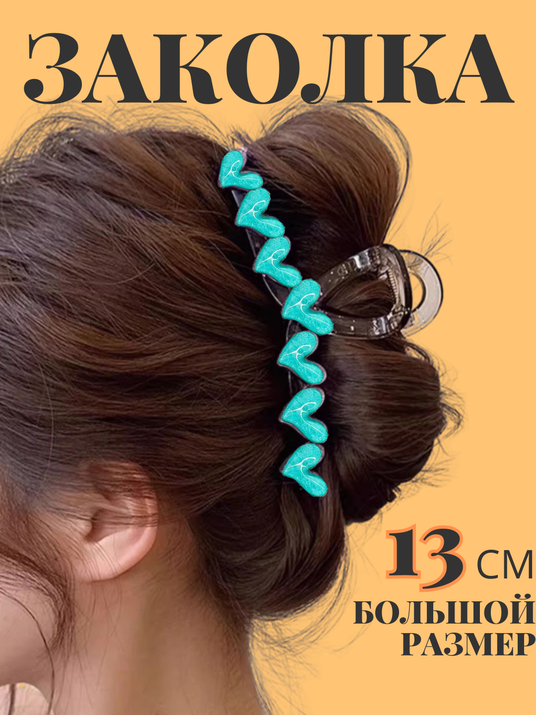 Soch turmagi, katta, 13-15 sm, marvarid va yurak shaklini arzon narxda ...