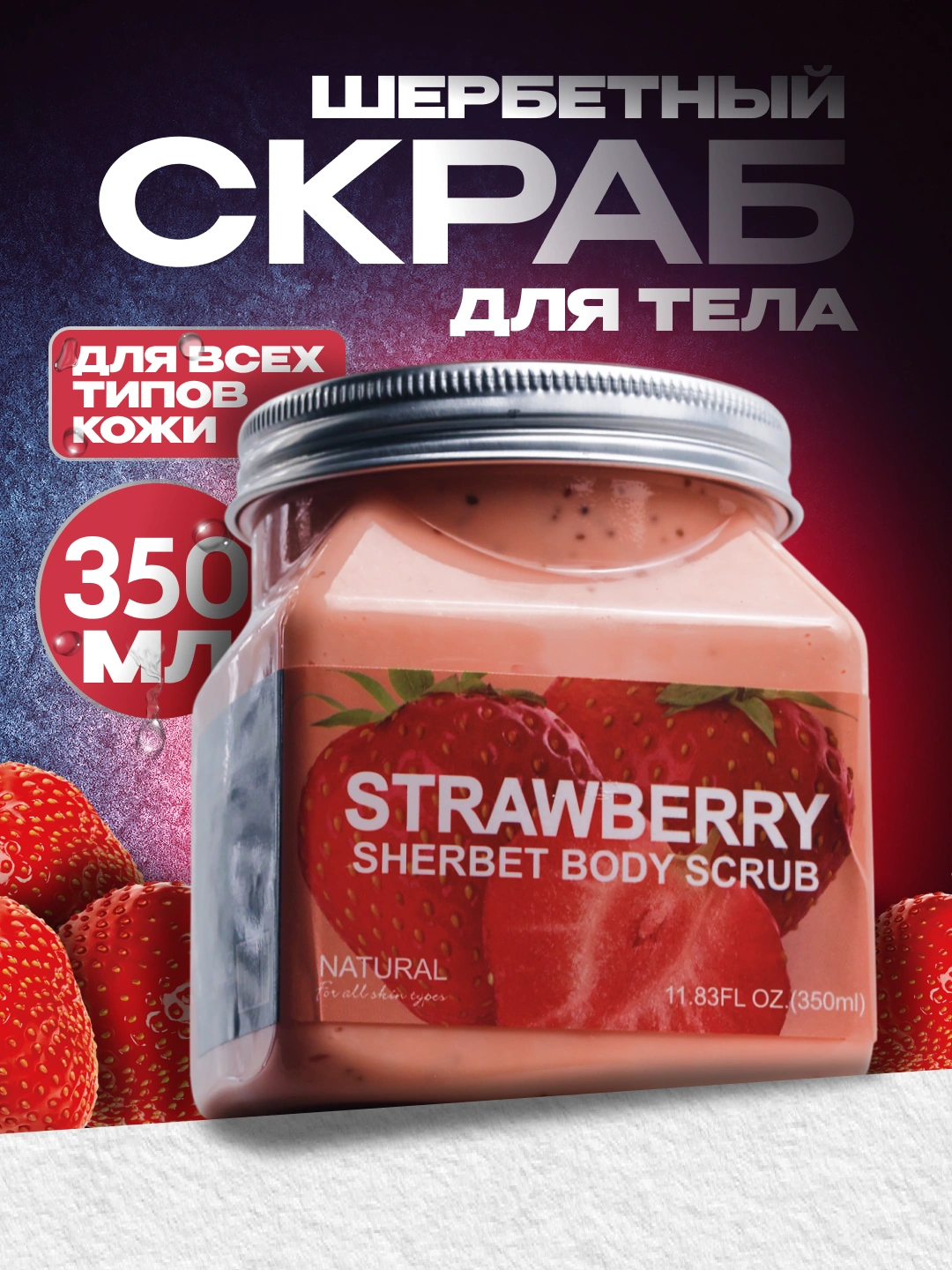 Tana va yuz uchun skrab malina, qulupnay ekstrakti bilan, 500/350 gr ...