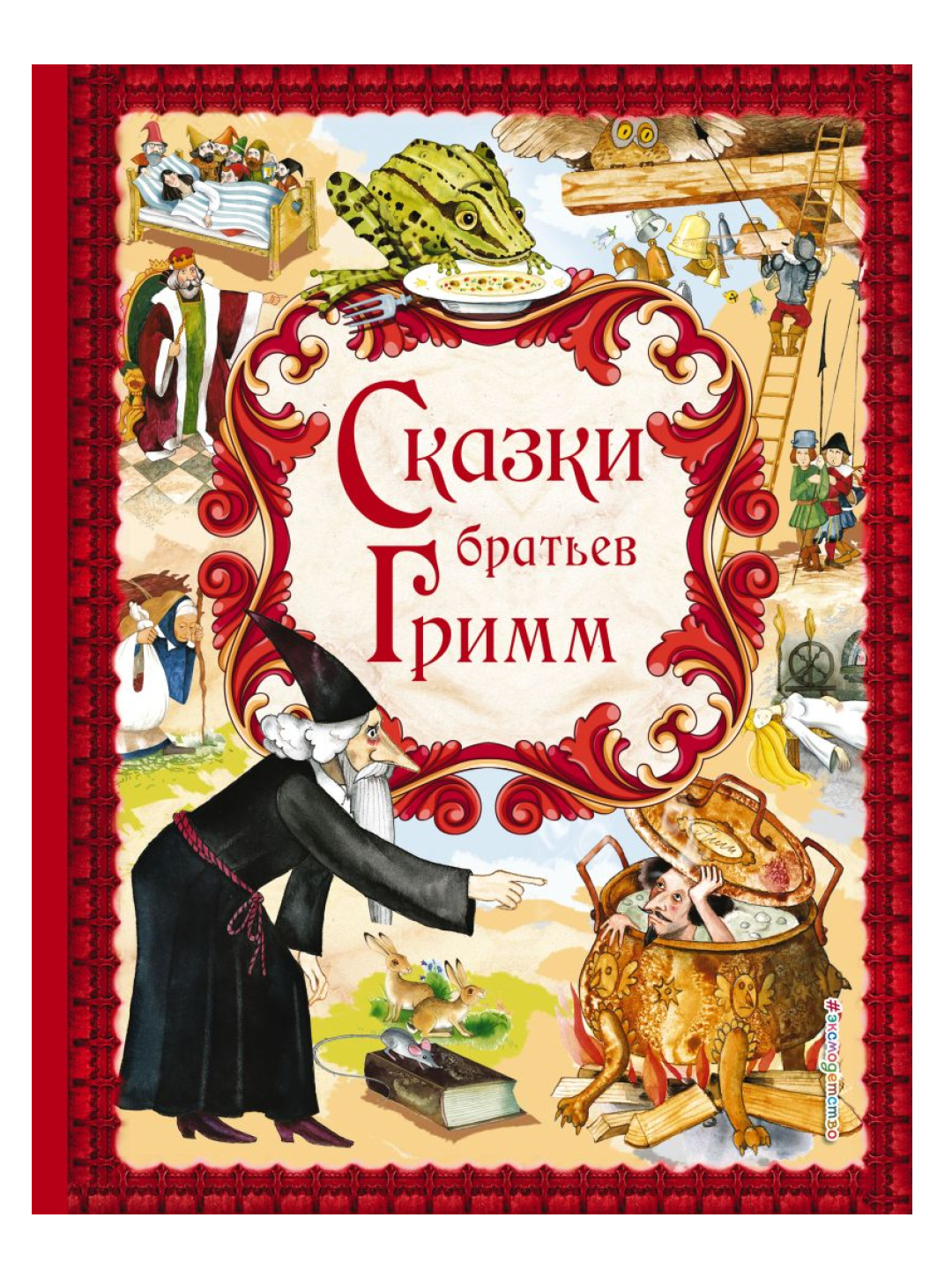Сказки братьев Гримм - Якоб и Вильгельм Гримм купить по низким ценам в ...