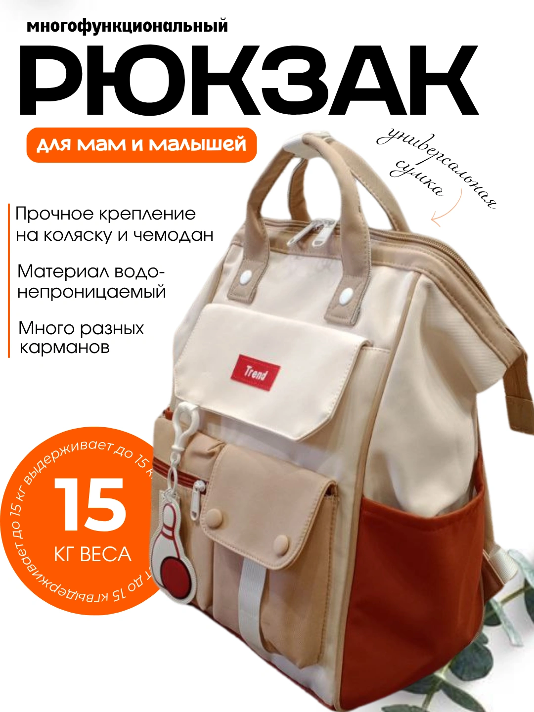 Рюкзак. Сумка. Сумка для мамы и ребёнка. дорожная сумка купить по ...
