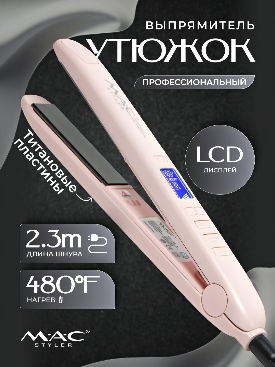Профессиональный утюжок, выпрямитель для волос MAC Styler MC-2021 Titan, с LCD дисплеем купить ...