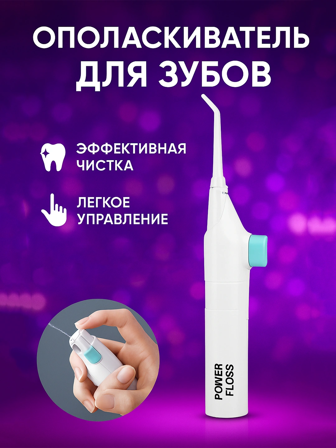 Power Floss - для чистки зубов за 38000 сум со скидкой 75%. Uzum Market