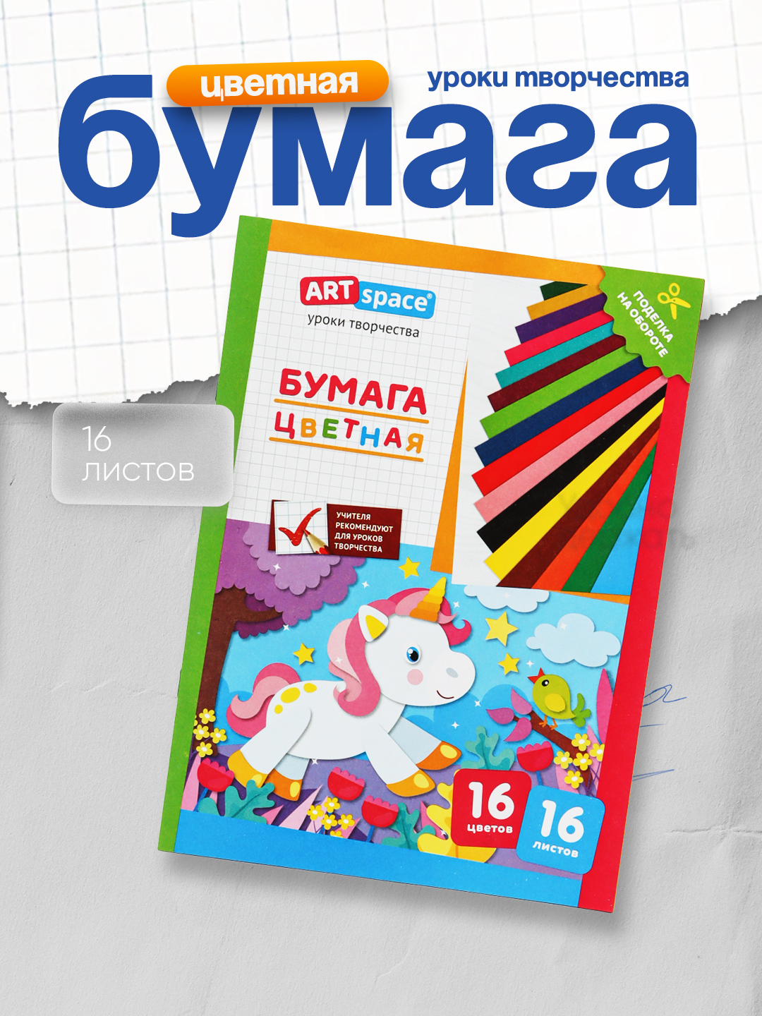 Rangli qog‘oz A4, ArtSpace, 16 varaq, 16 rang, gazeta, "Yakkashox"ni arzon narxda sotib oling ...