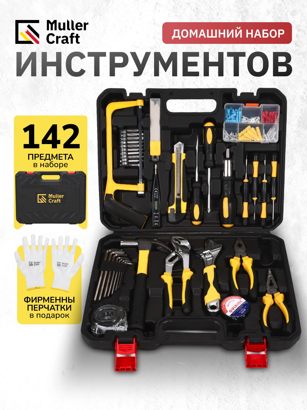 Набор инструментов Muller Craft 142 предмета за 329000 сум со скидкой ...