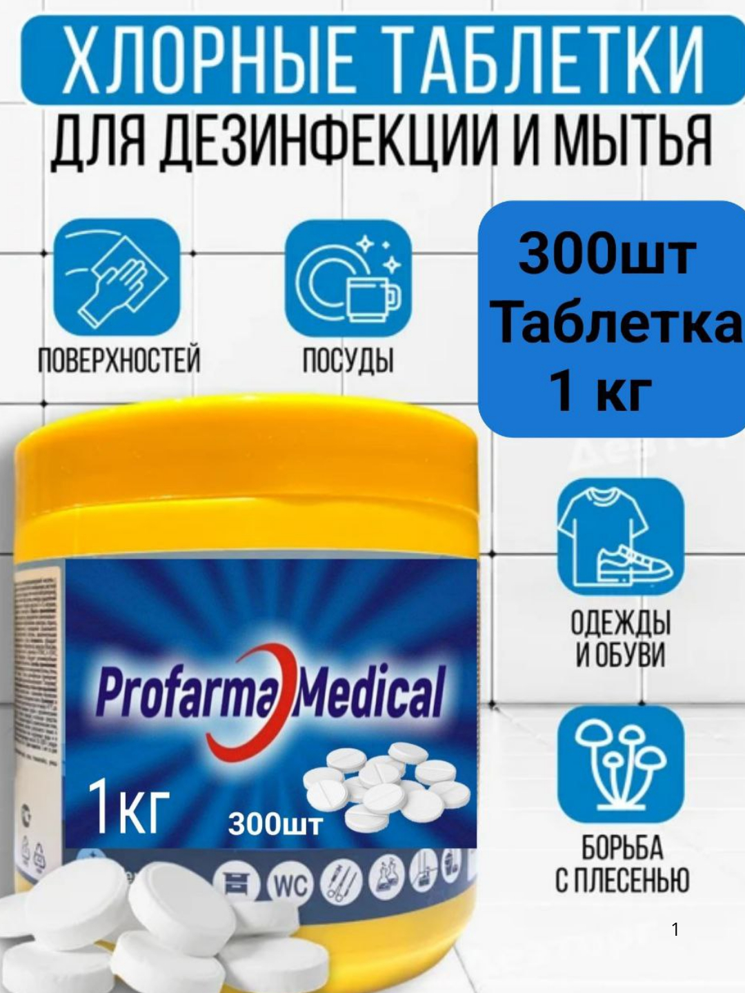 Хлорка таблетка для дезинфекции и уборки 1 кг 300 шт за 140000 сум со скидкой 13%. Uzum Market