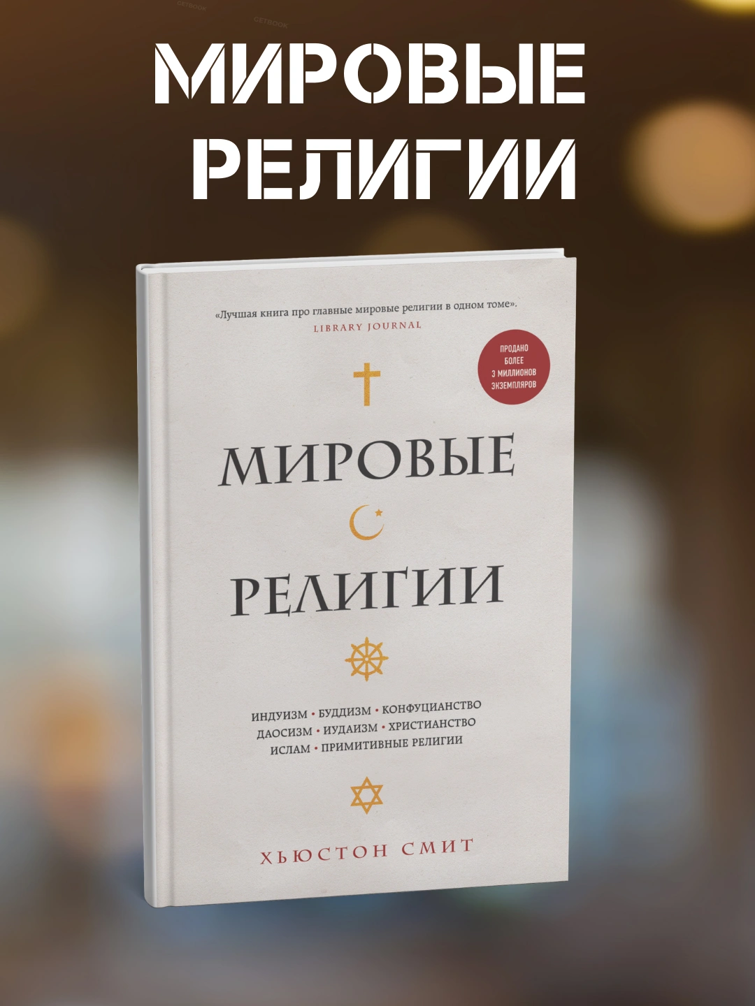 Mirovie religii. Induizm, buddizm, konfutsianstvo, iudaizm ...