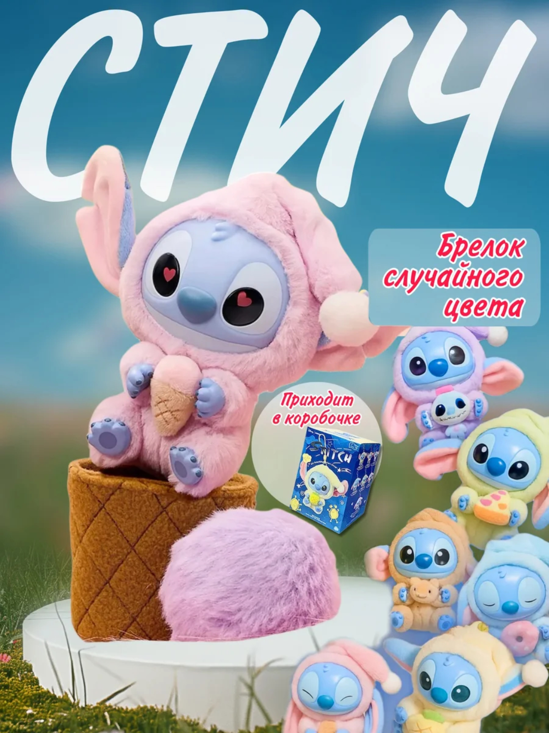Стич Лабубу брелок игрушка мягкая плюшевая Miniso Stitch купить по ...
