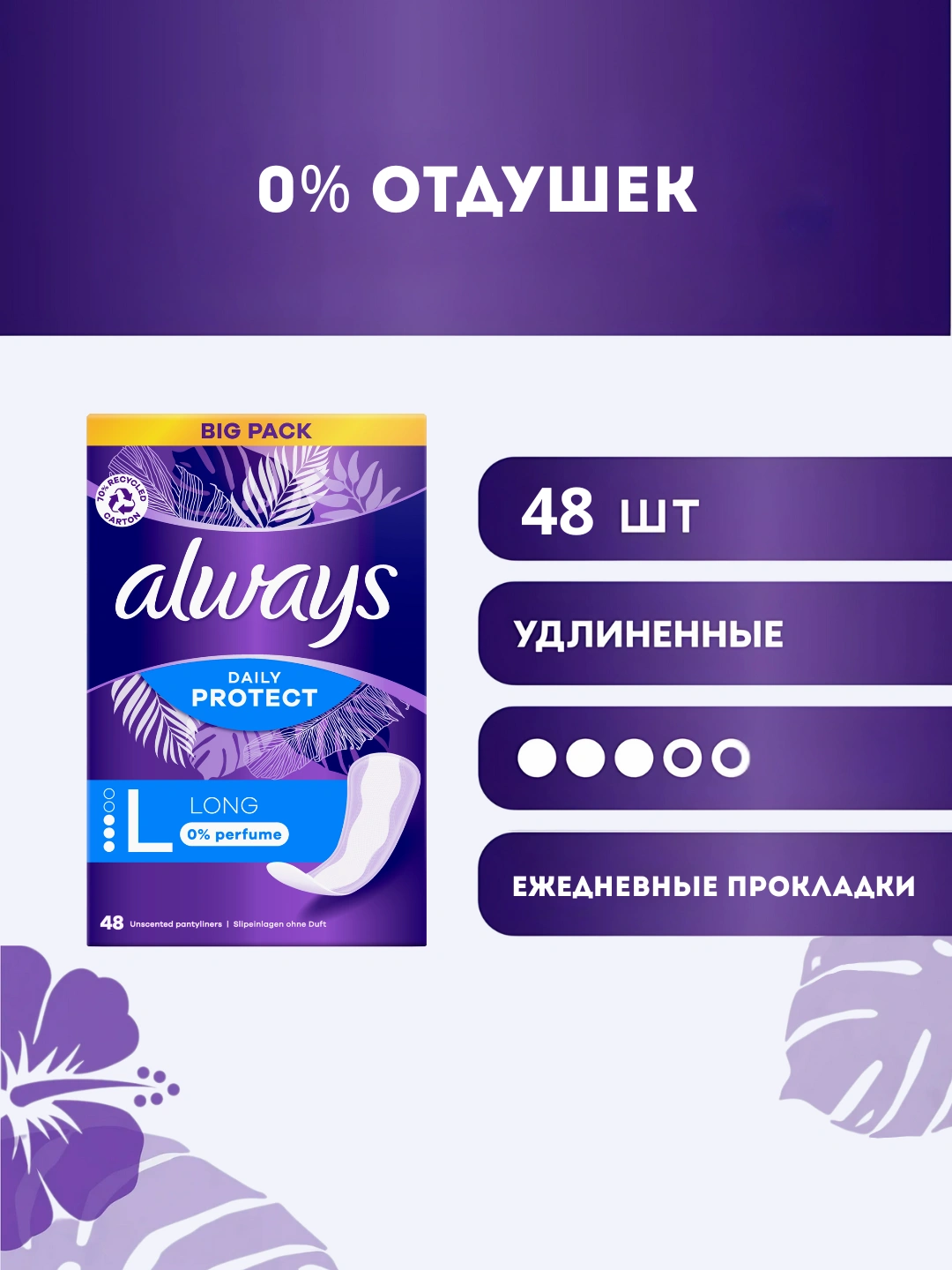 Прокладки гигиенические, ежедневные Always Extra Protect Large Fresh ...