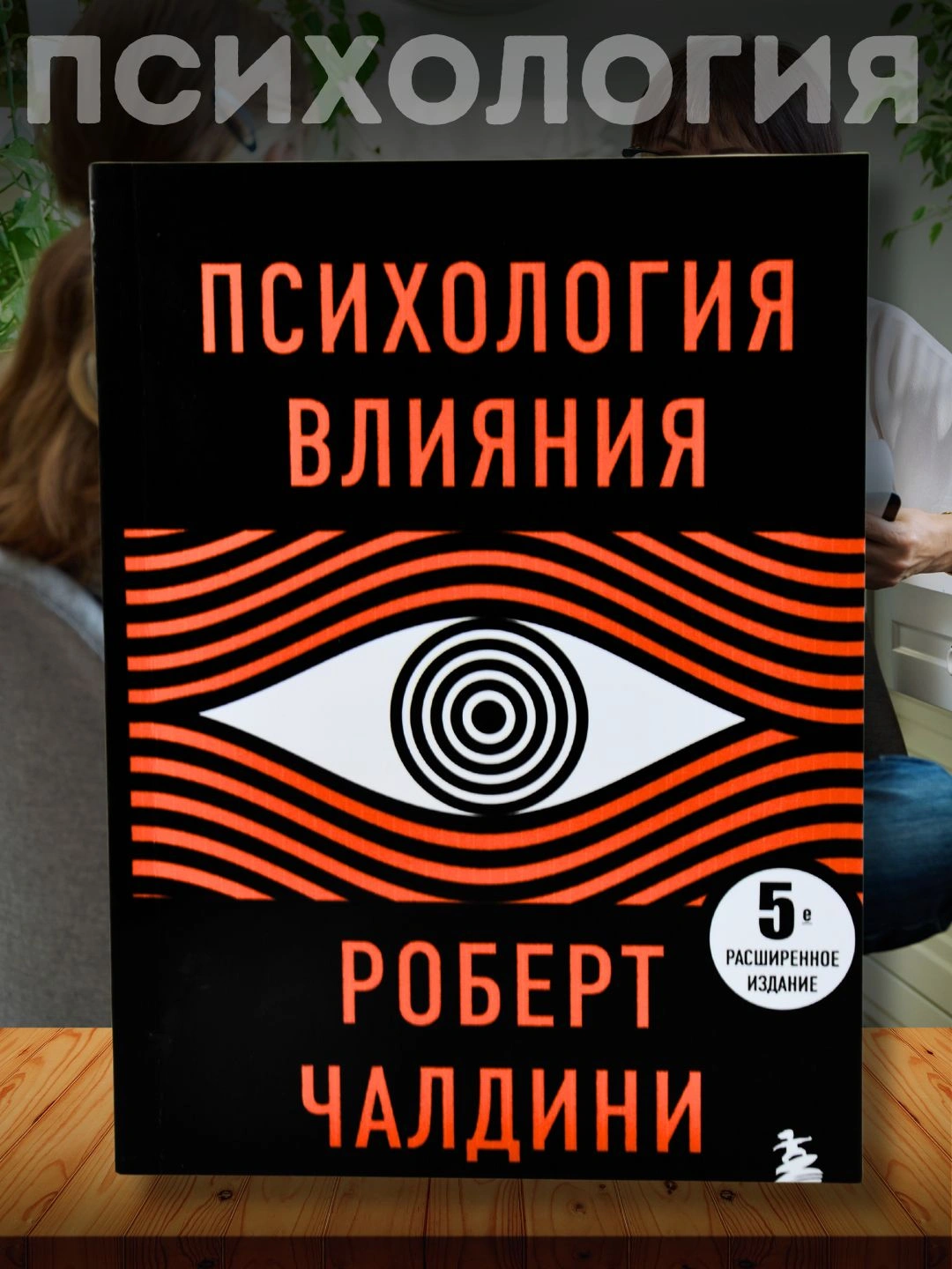 Психология влияния, Роберт Бено Чалдини отзывы на Uzum Market