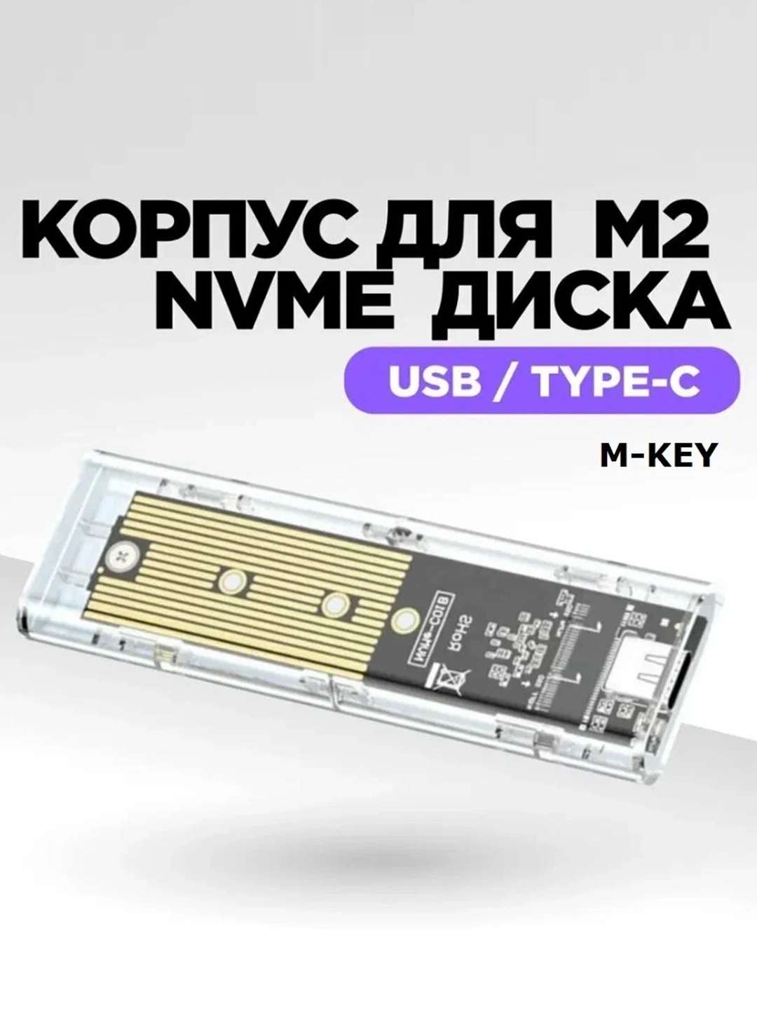 Корпус SSD M2 Case NVME M-Key, алюминиевый, с проводом, USB 3.0 за ...