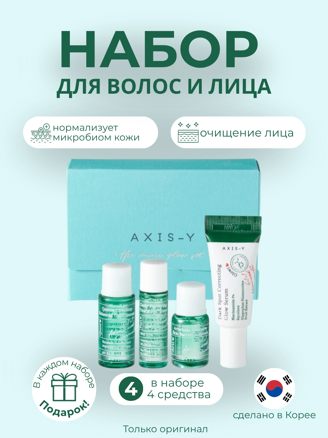 Axis-Y Mini Glow Set мини набор для чистой, сияющей и здоровой кожи ...