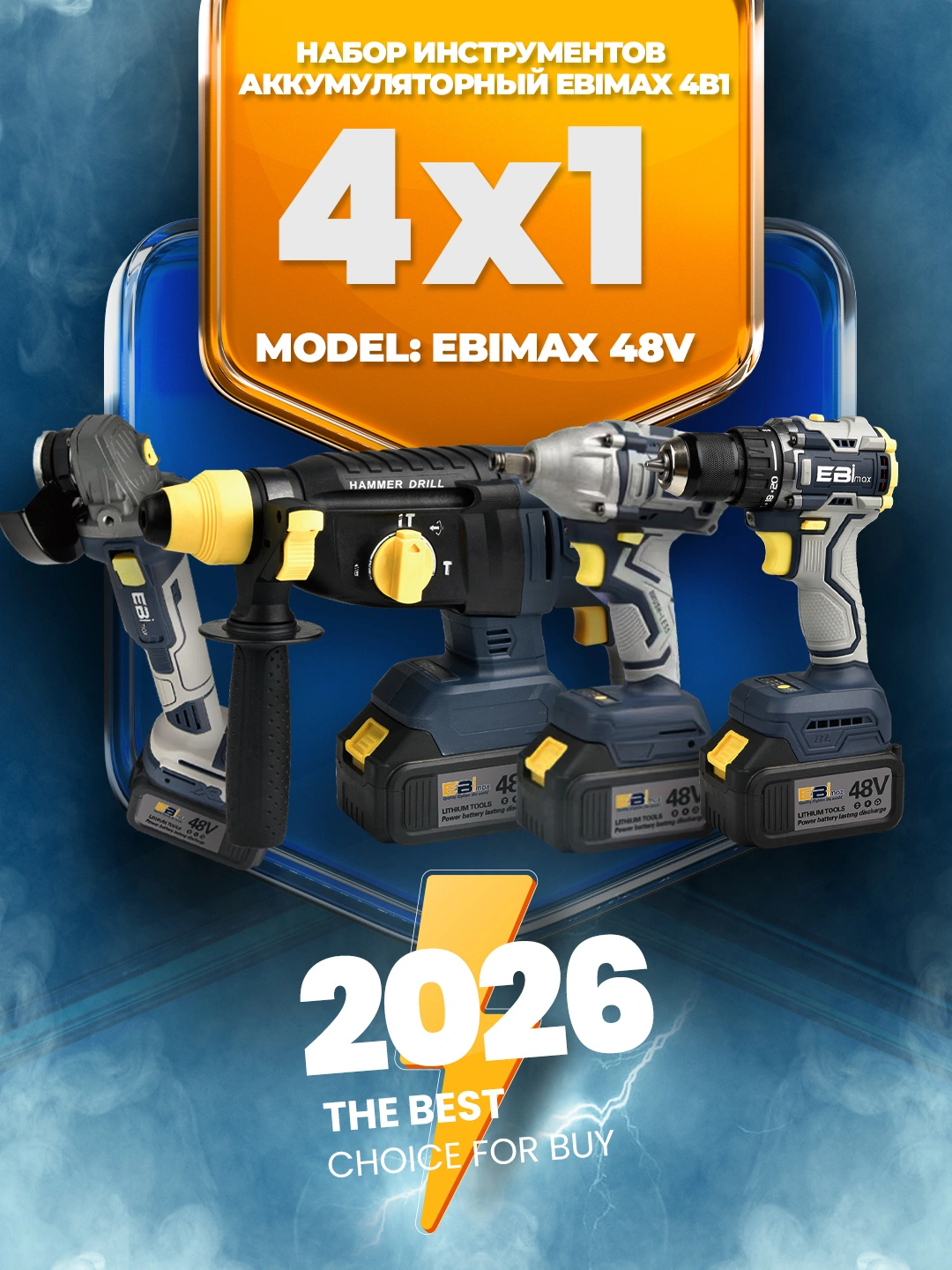 Набор аккумуляторных инструментов EBIMAX 4в1, 48V за 1951000 сум по ...