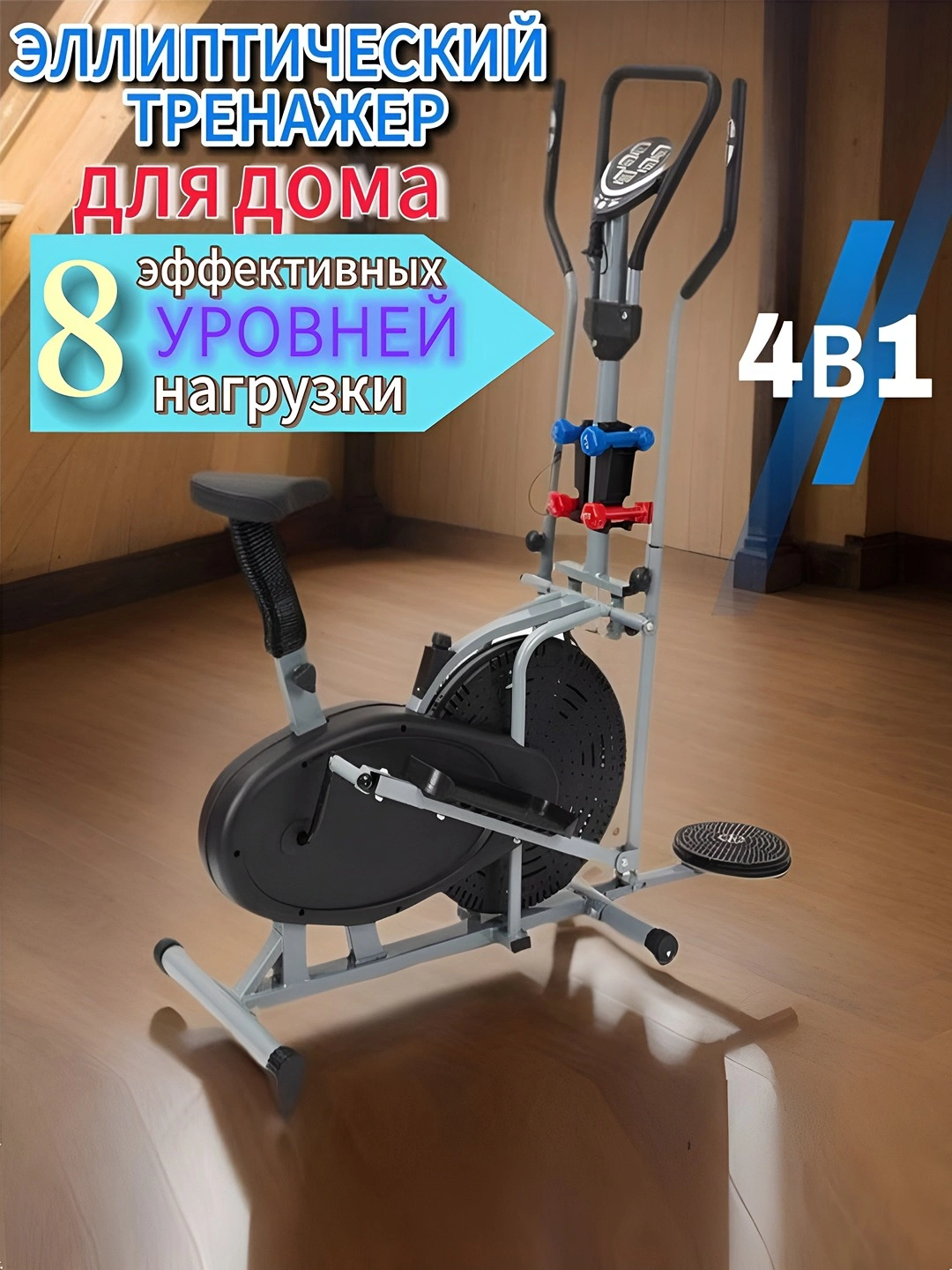 Velotrenajyor + chang'i, elliptik trenajyor, 4 tasi 1 da, uy uchunni ...