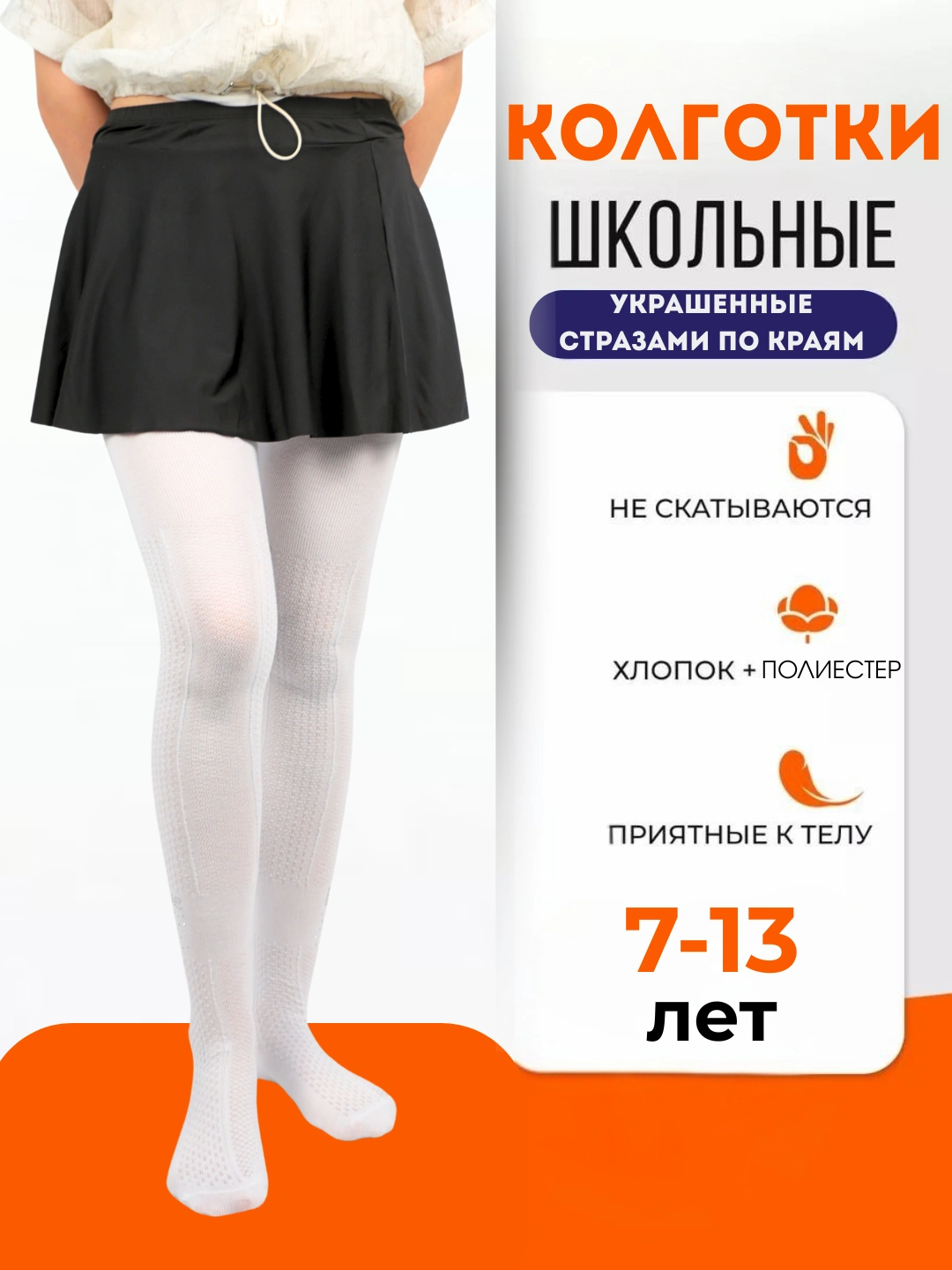 Naqshli oq maktab kolgotkalari, 7-13 yosh, paxta 24900 so'mga 71% ...