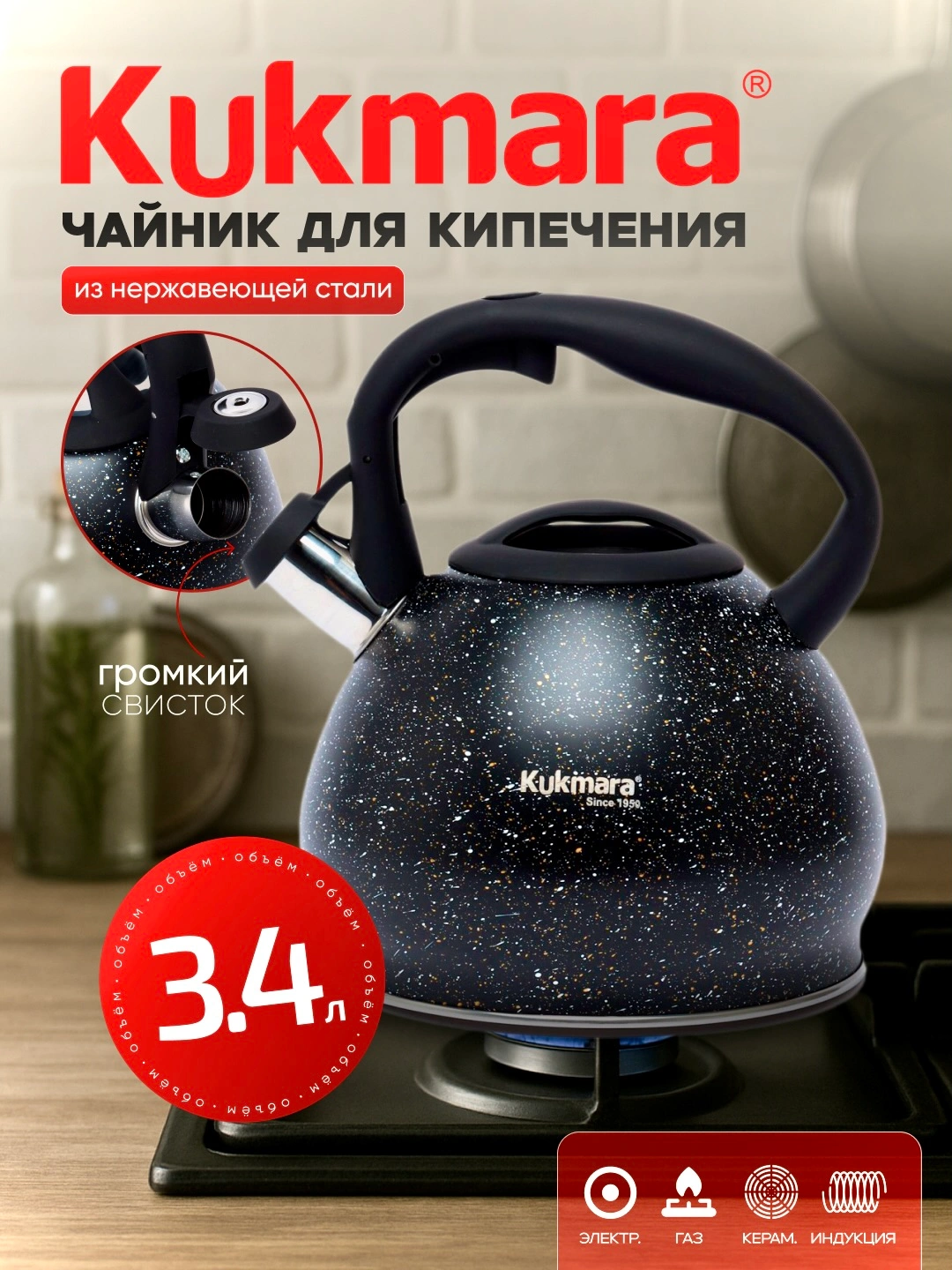 Чайник Kukmara, из нержавеющей стали, со свистком, 3.4 л Granit за ...