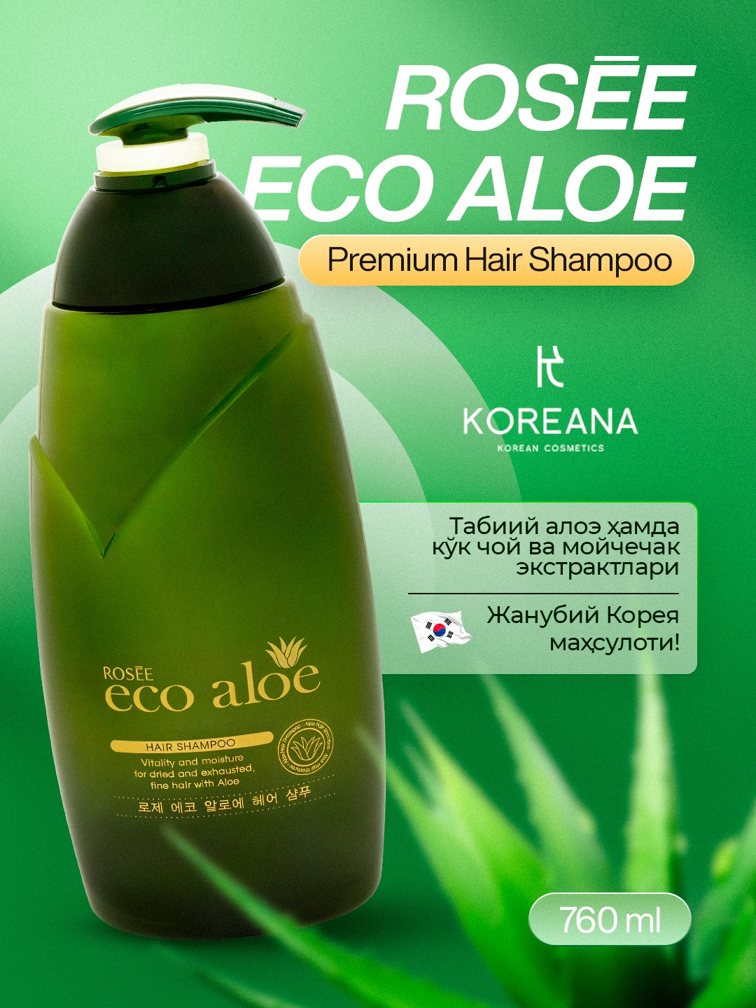 Шампунь для волос ROSEE Eco Aloe, 760 мл за 129900 сум со скидкой 57% ...