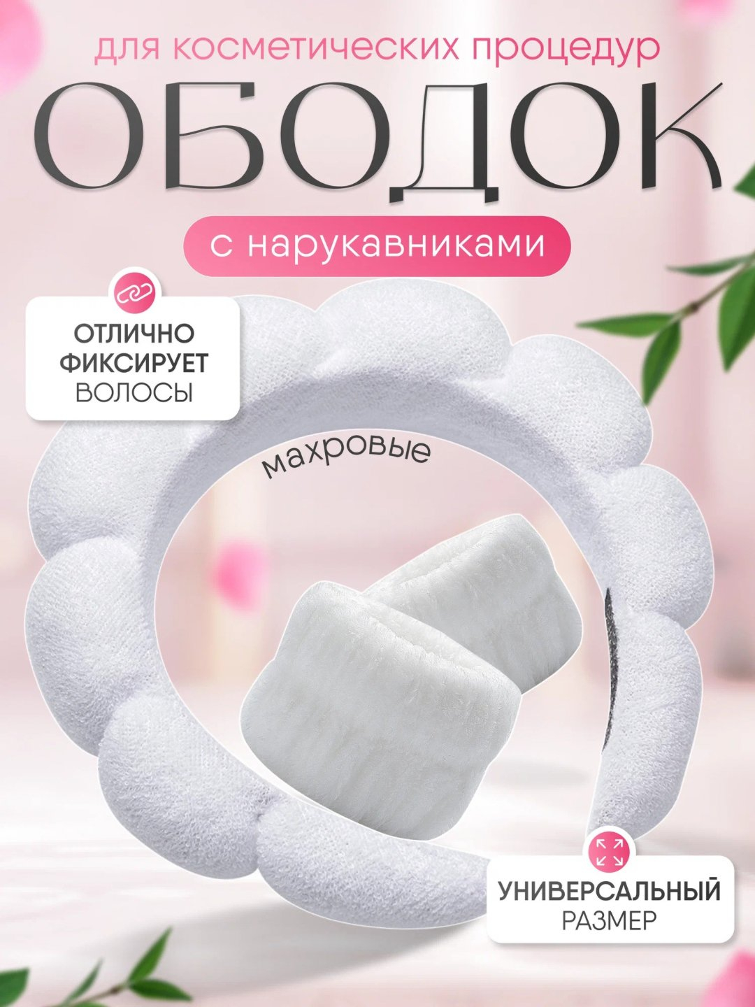 Ободки косметический и повязки для умывания и макияжа за 20000 сум со скидкой 60%. Uzum Market