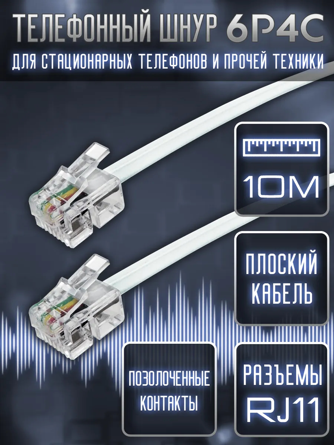 Телефонный кабель RJ-11 (6P4C) купить по низким ценам в интернет ...