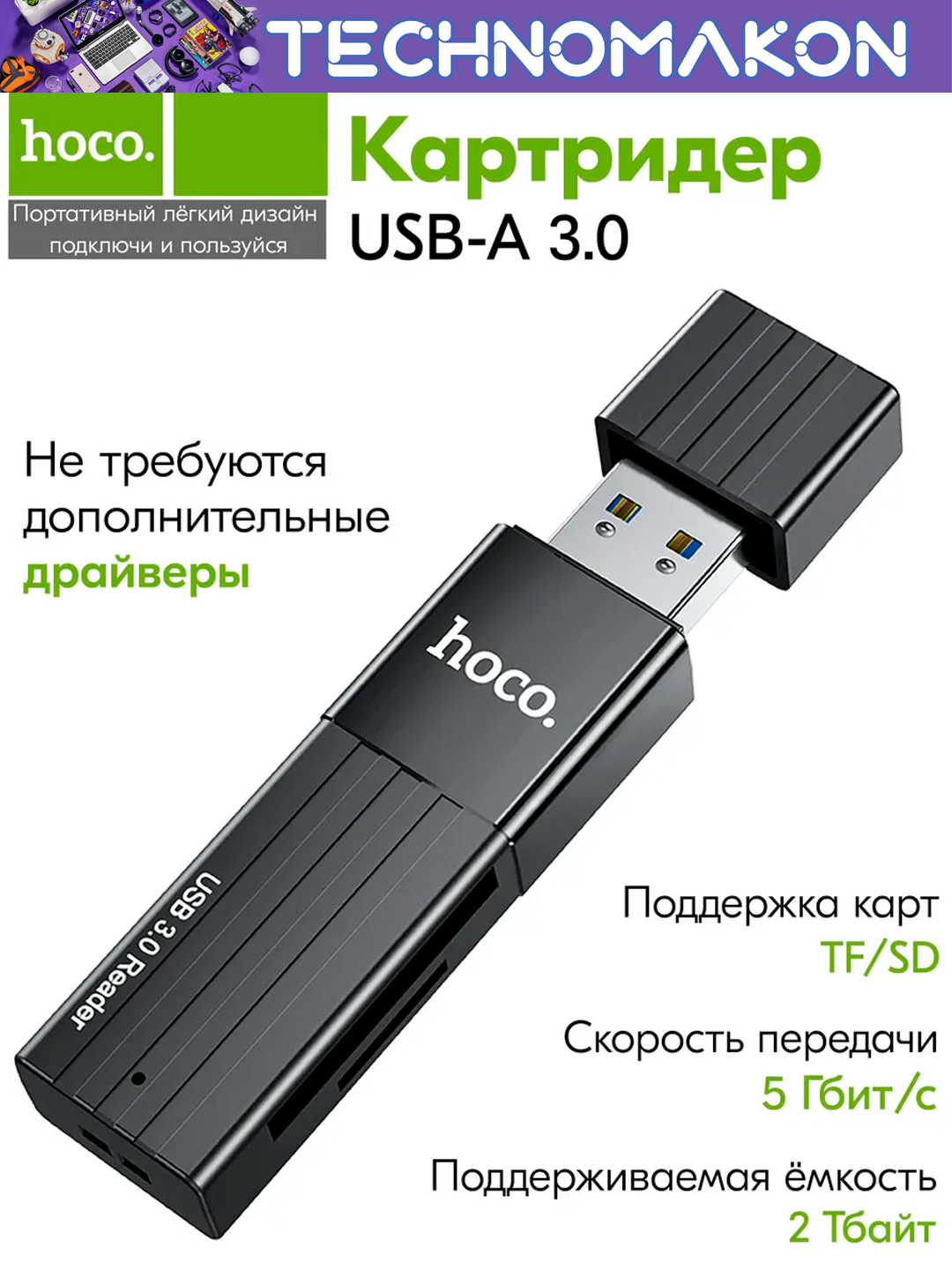 Картридер Hoco HB20 USB 3.0, адаптер для SD и micro sd, широкая ...