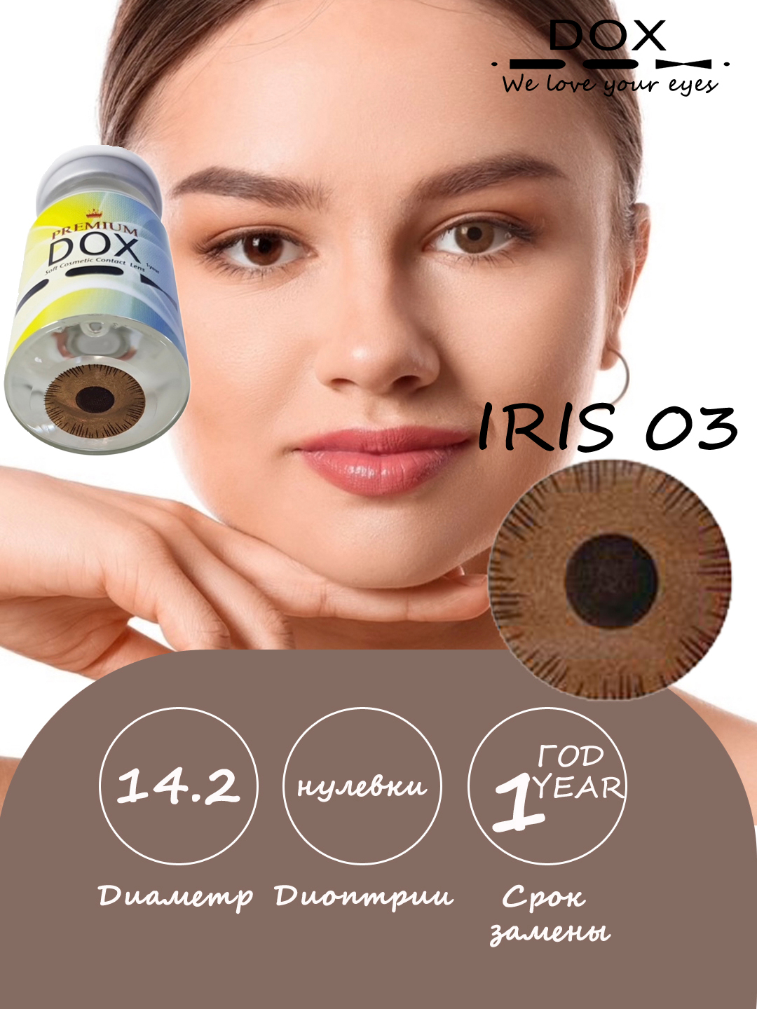 IRIS 03 -0.00 Косметические контактные линзы, коричневые, BC 8.6, DIA 14.2, 1 год,1 линза купить ...