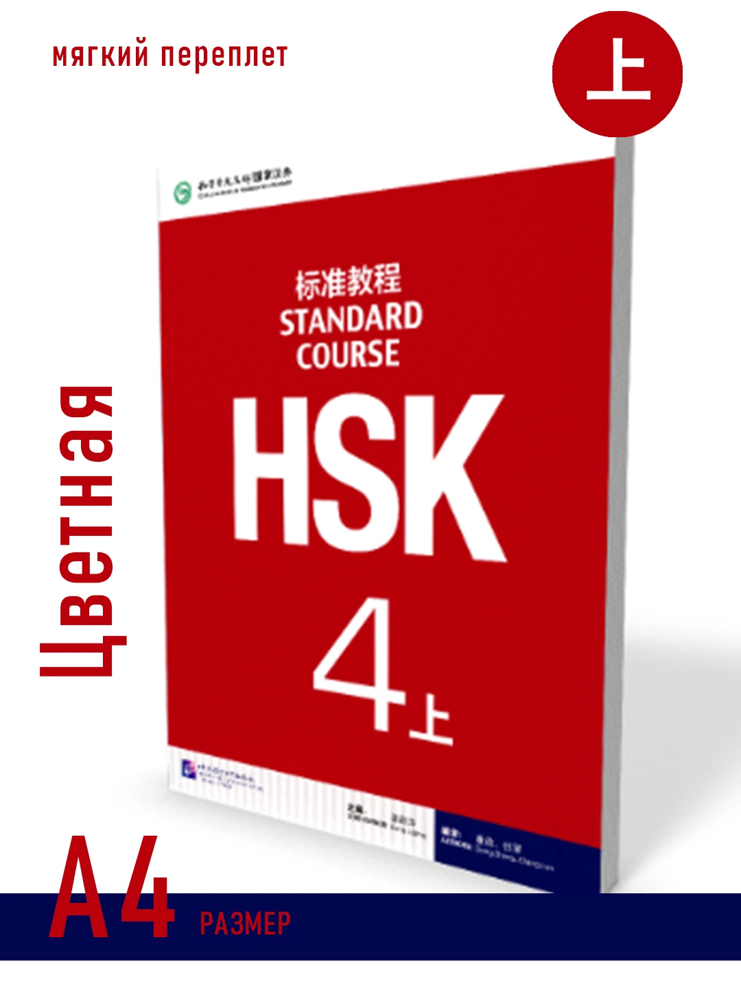 HSK 4A, Standart kurs, Student book , Jiang Liping 44000 so'mga 63% ...
