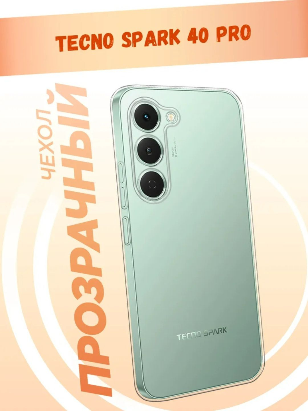 Чехол для Tecno Spark 40 Pro купить по низким ценам в интернет магазине Uzum 1928576