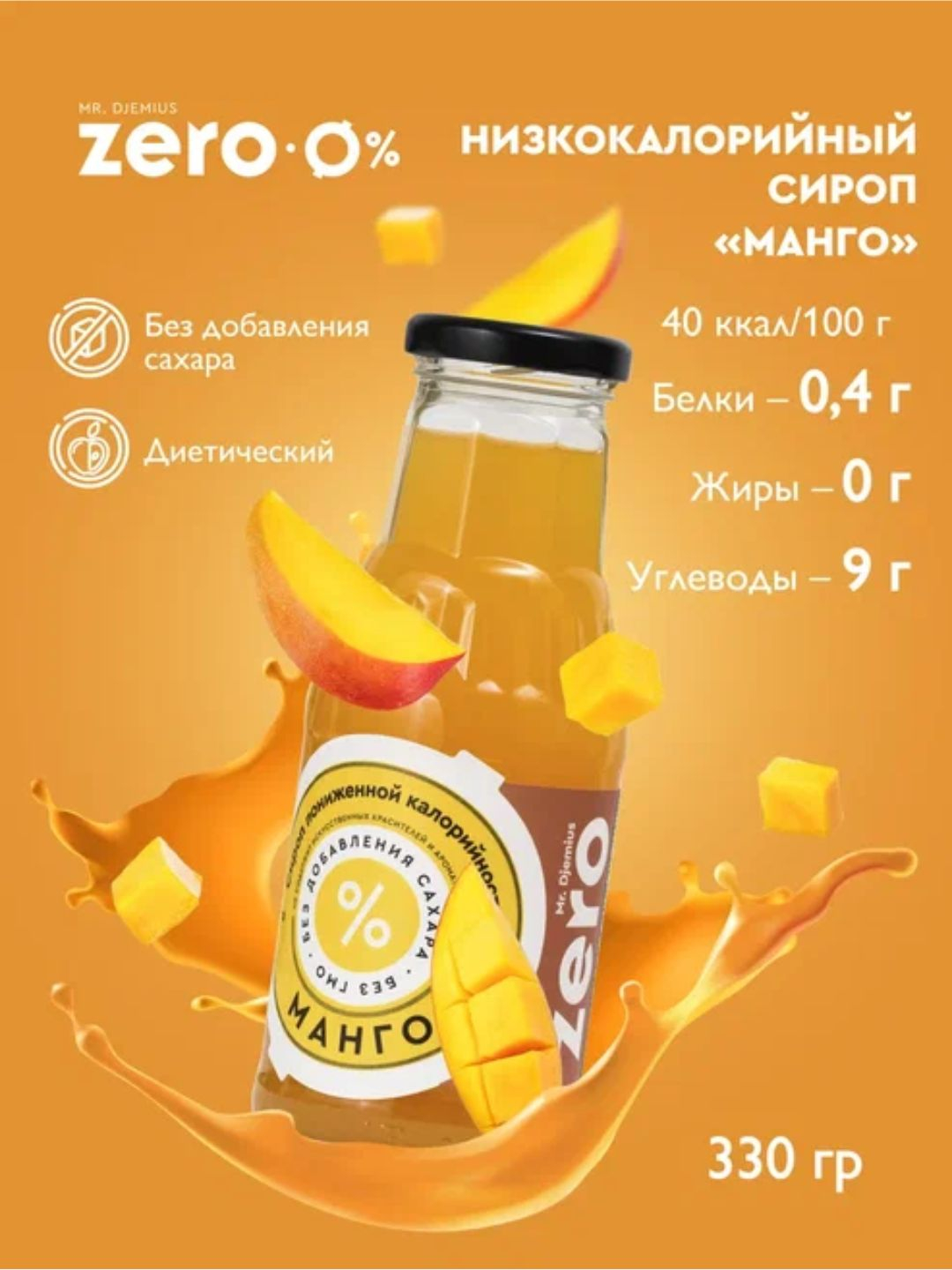 Mr Djemius Zero Сироп Манго, без сахара, низкокалорийный, диетический купить по низким ценам в ...