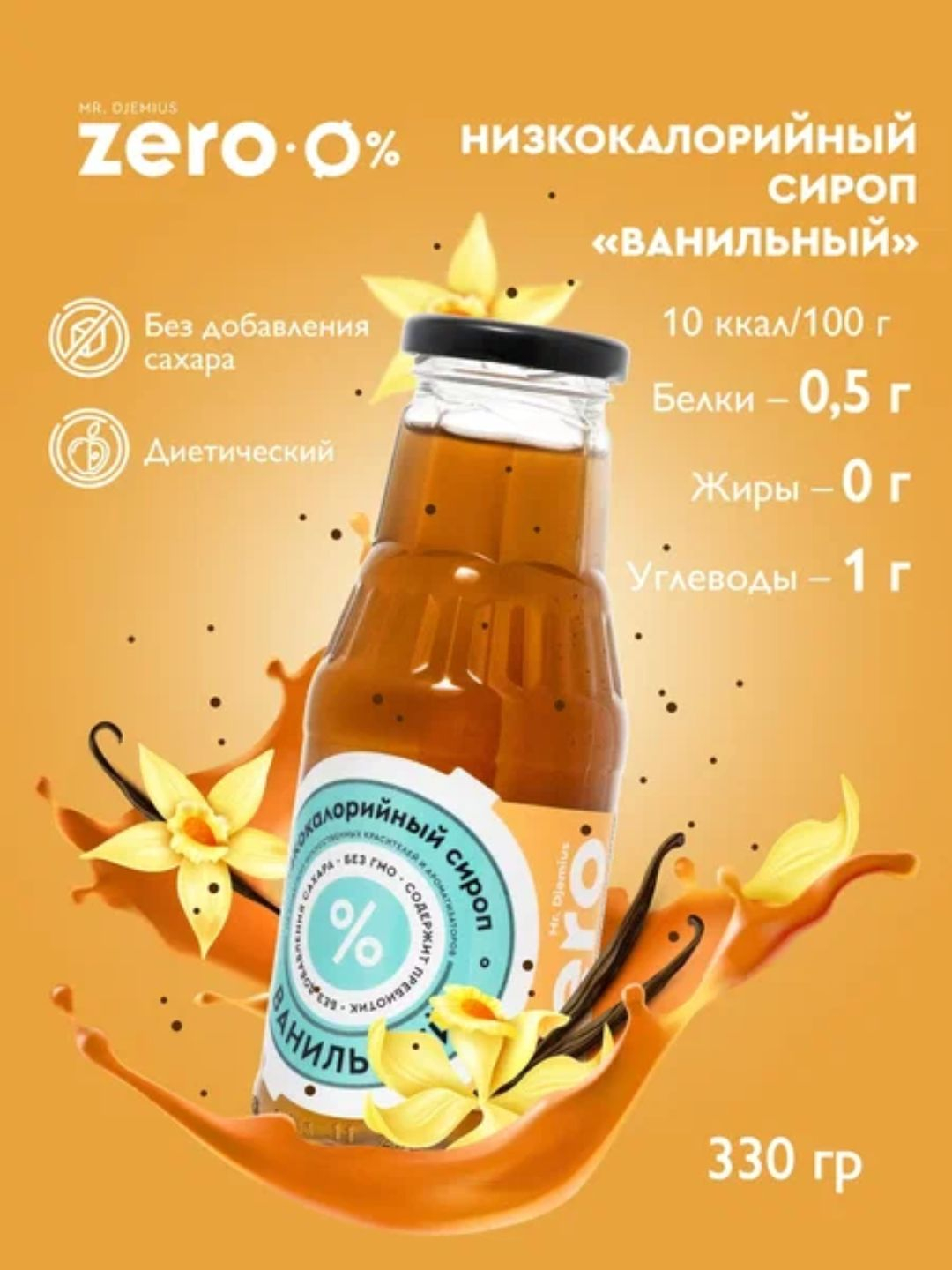 Mr Djemius Zero Сироп Ванильный, без сахара, низкокалорийный купить по низким ценам в интернет ...