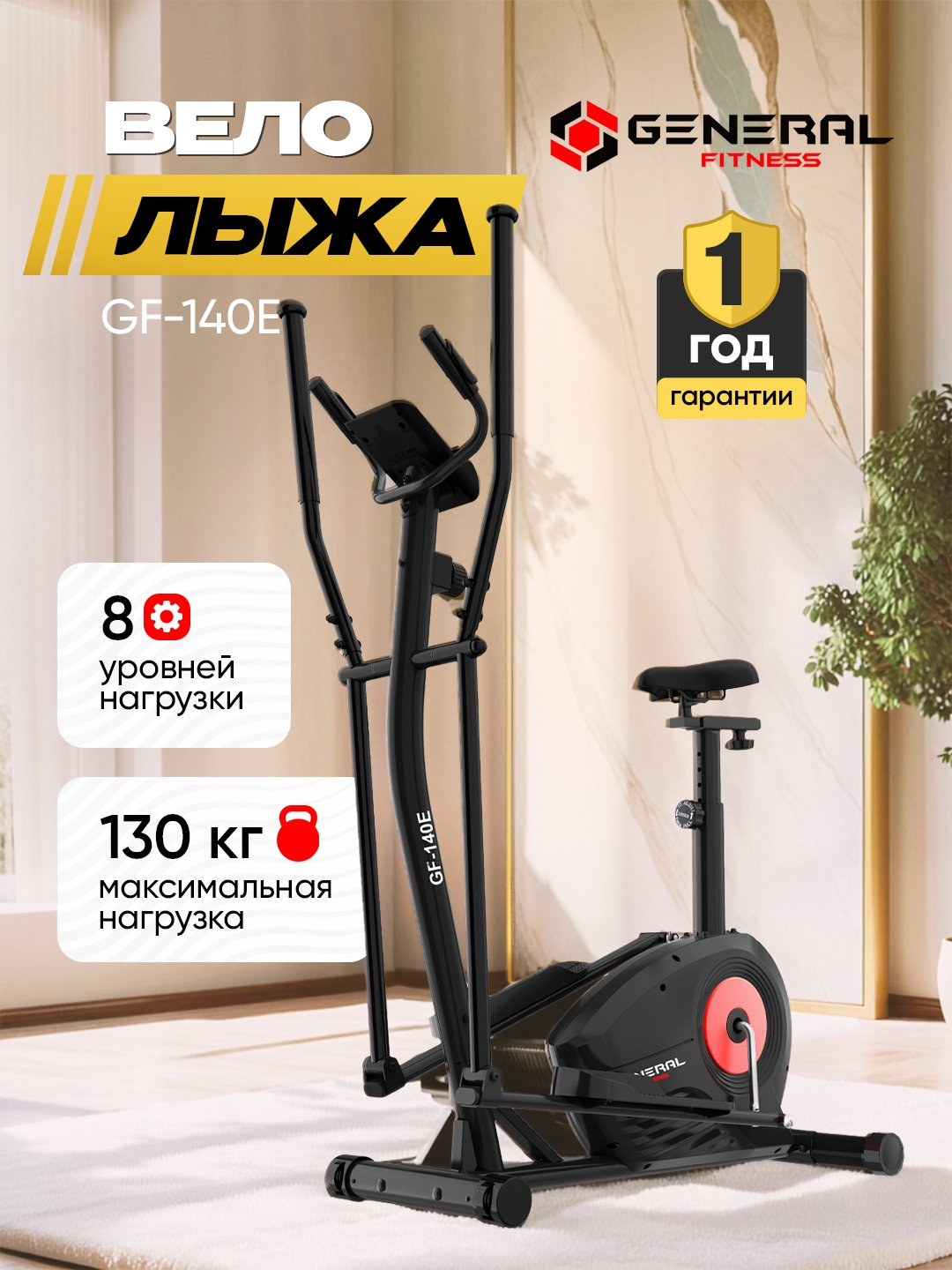 Велотренажёр General Fitness GF-MIX – 8 уровней нагрузки, удобные ...