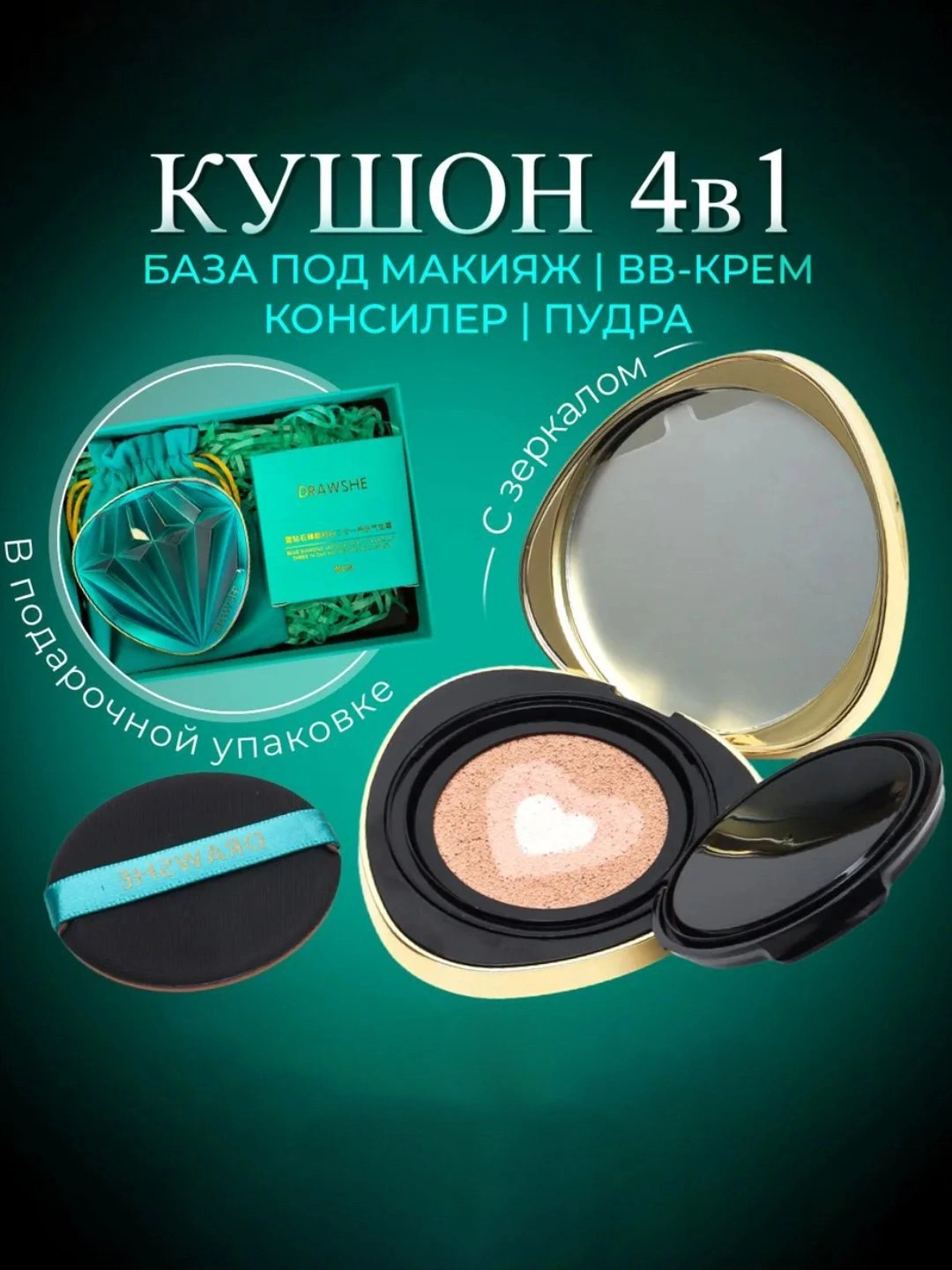 Kushon upa DRAWSHE, 4 tasi 1 da, konsiler, upa, BB krem, bo‘yanish ...
