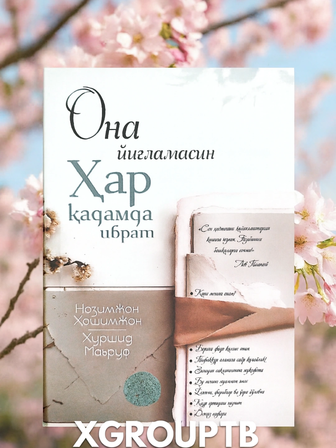 Ona yig'lamasin. Har qadamda ibrat. Nozimjon Hoshimjon, Hurshid Ma ...