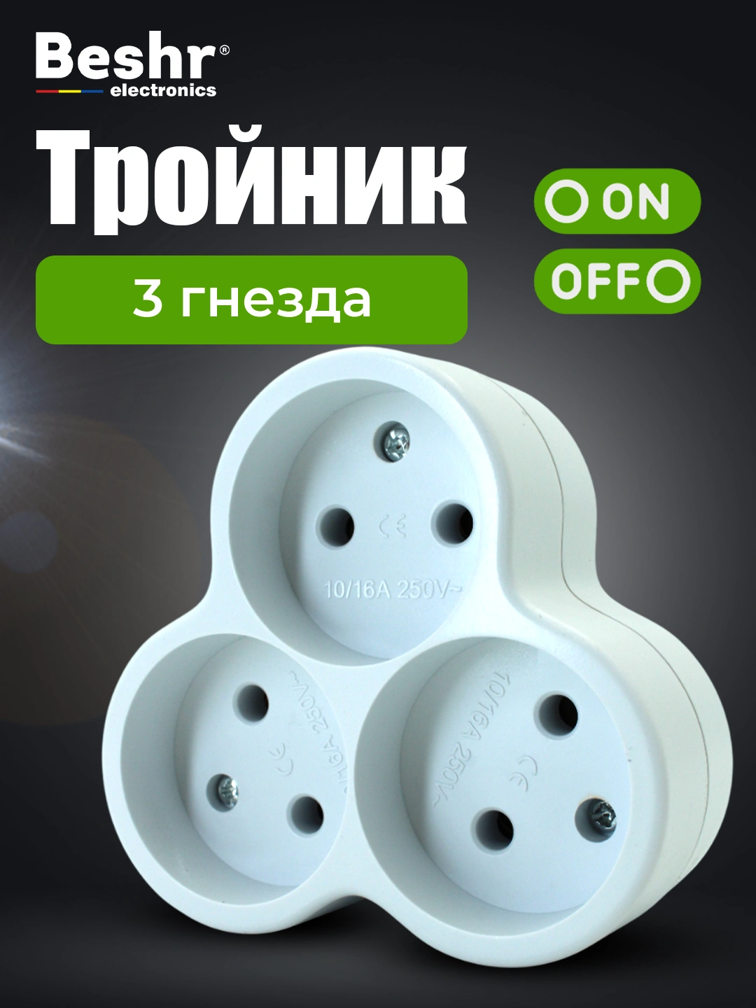 Тройник, переходник Beshr, 2/3 гнезда, прочный материал, евровилка, без ...