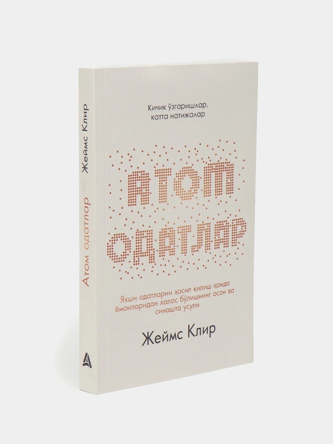 Атом одатлар – Жеймс Клир, самарали одат ва муваффақият сири за 346750 ...