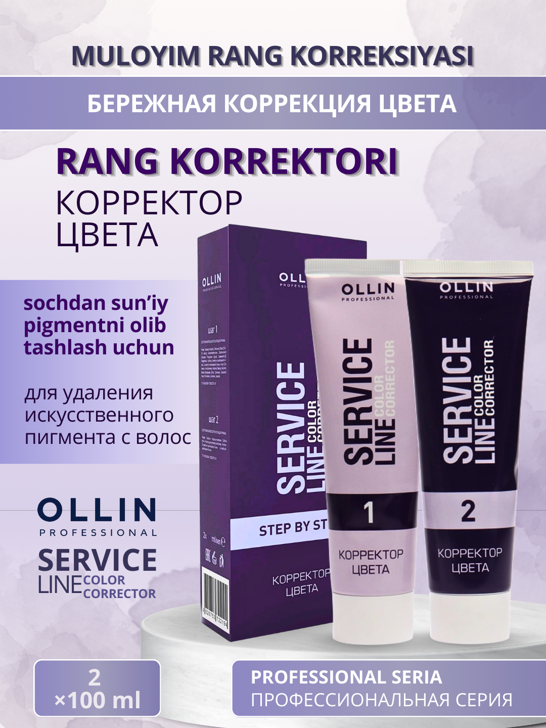 Ollin Professional смывка краски для волос, профессиональная Service Line, 2х100 мл купить по ...