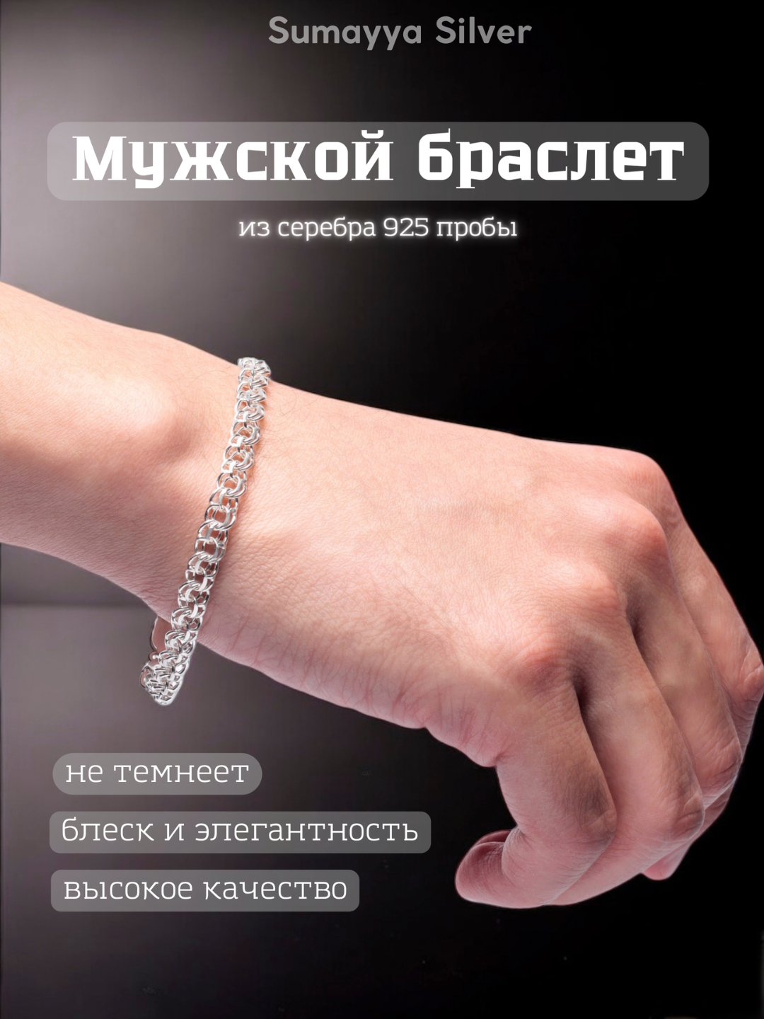 Мужской серебряный браслет 925 пробы – Sumayya Silver купить по низким ценам в интернет-магазине ...