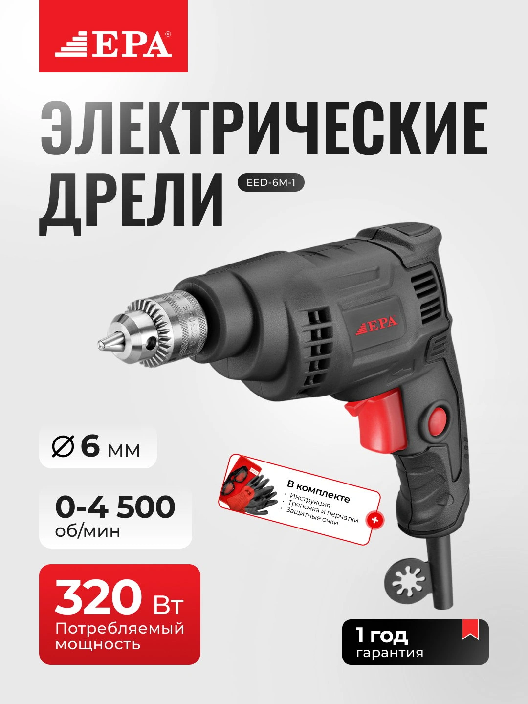 Дрель электрическая EPA EED-6M-1,EED-13M-9, EED-6P-1, 320 Вт за 250000 ...
