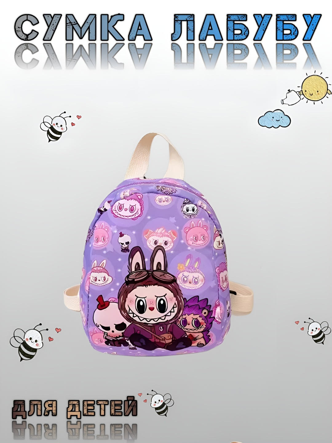 Bolalar uchun, labubu, sumka, ryukzak, rugzak, sovgʻa uchunni arzon ...