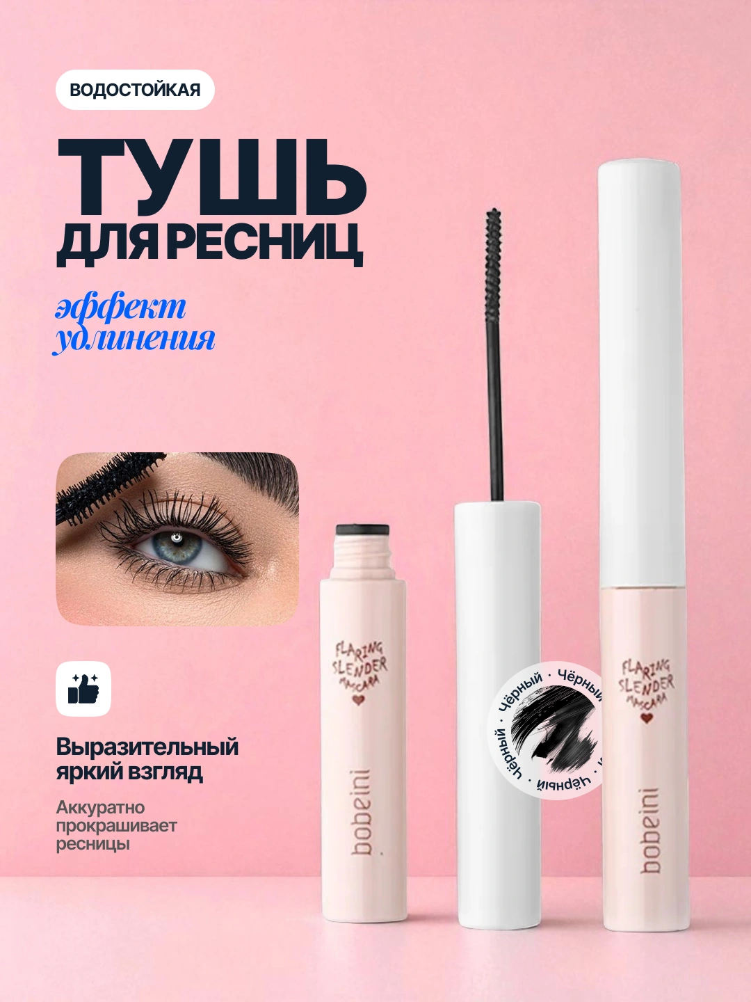 Тушь для ресниц Bobeini с ультратонкой щеточкой купить по низким ценам ...