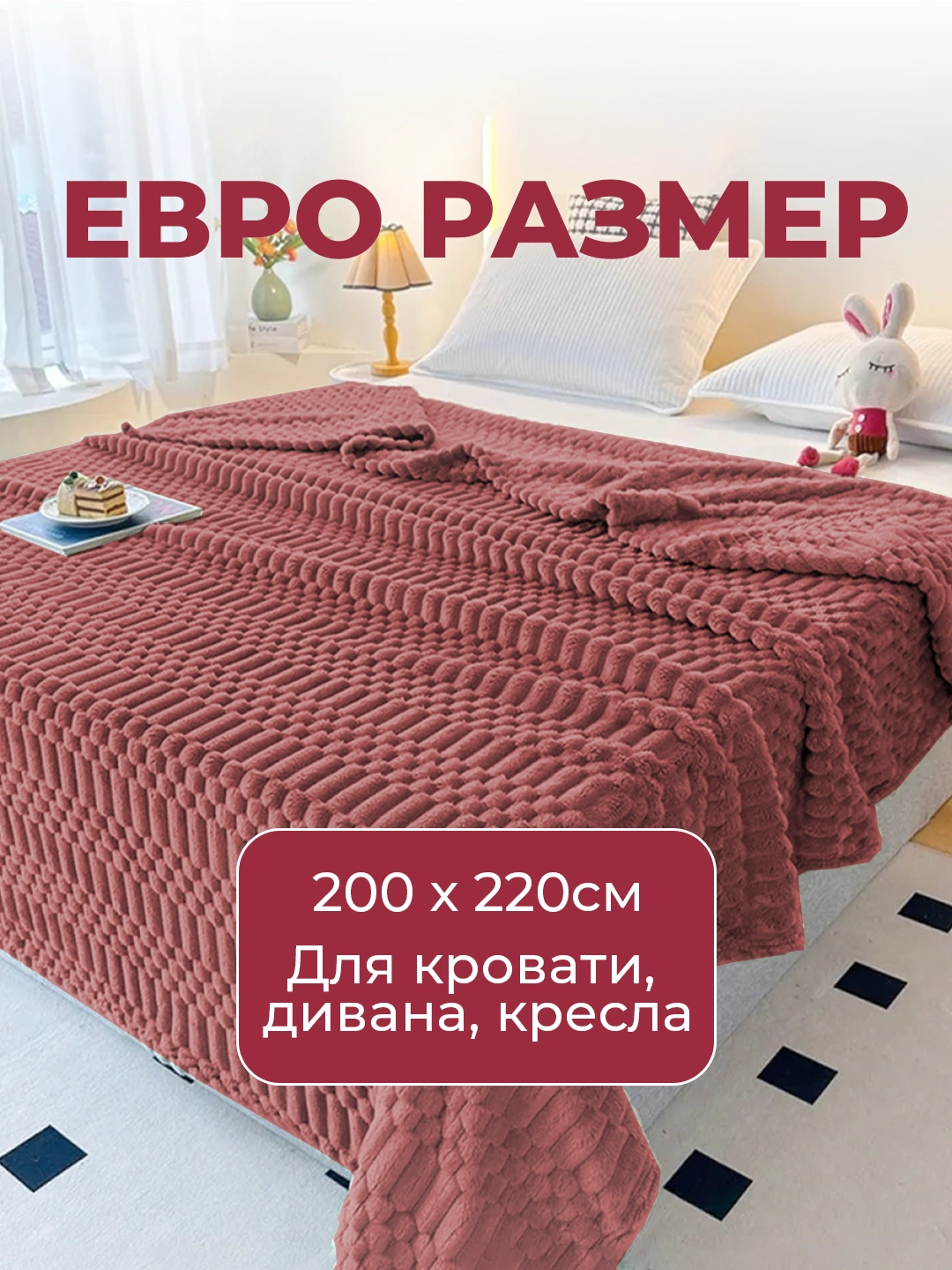 Плед-покрывало, одеяло для кровати 180×200 и 200×220 см, мягкий велсофт (полиэстер) за 119000 ...