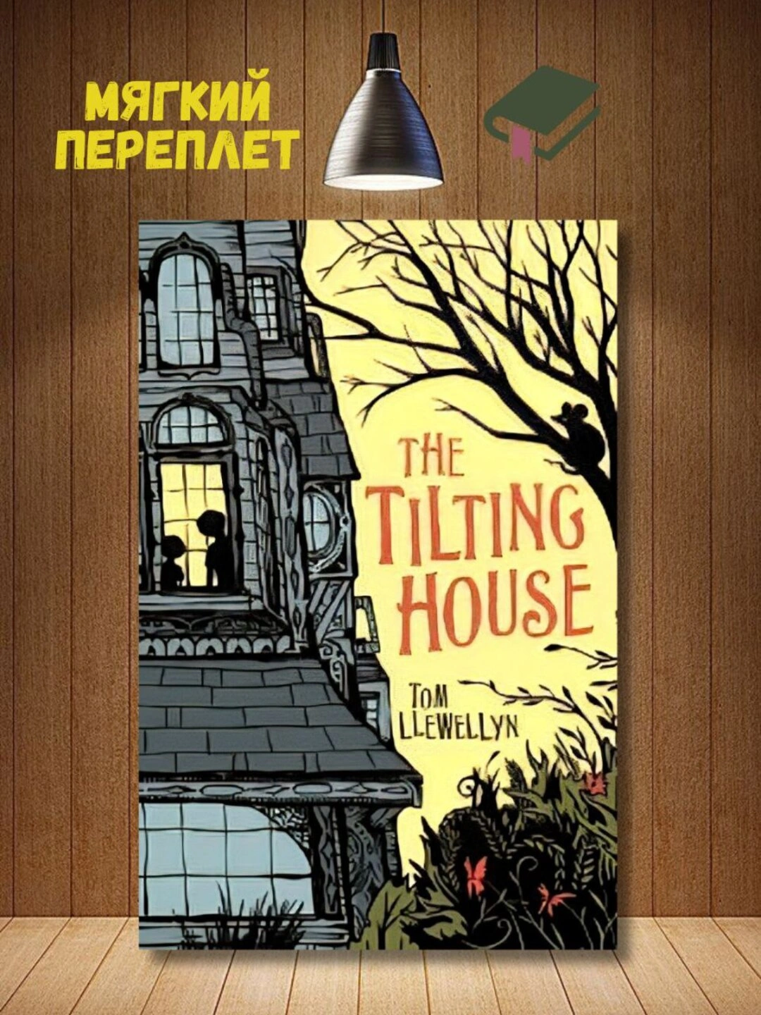The Tilting House. Tom Llewellyn за 58010 сум со скидкой 1%. Uzum Market